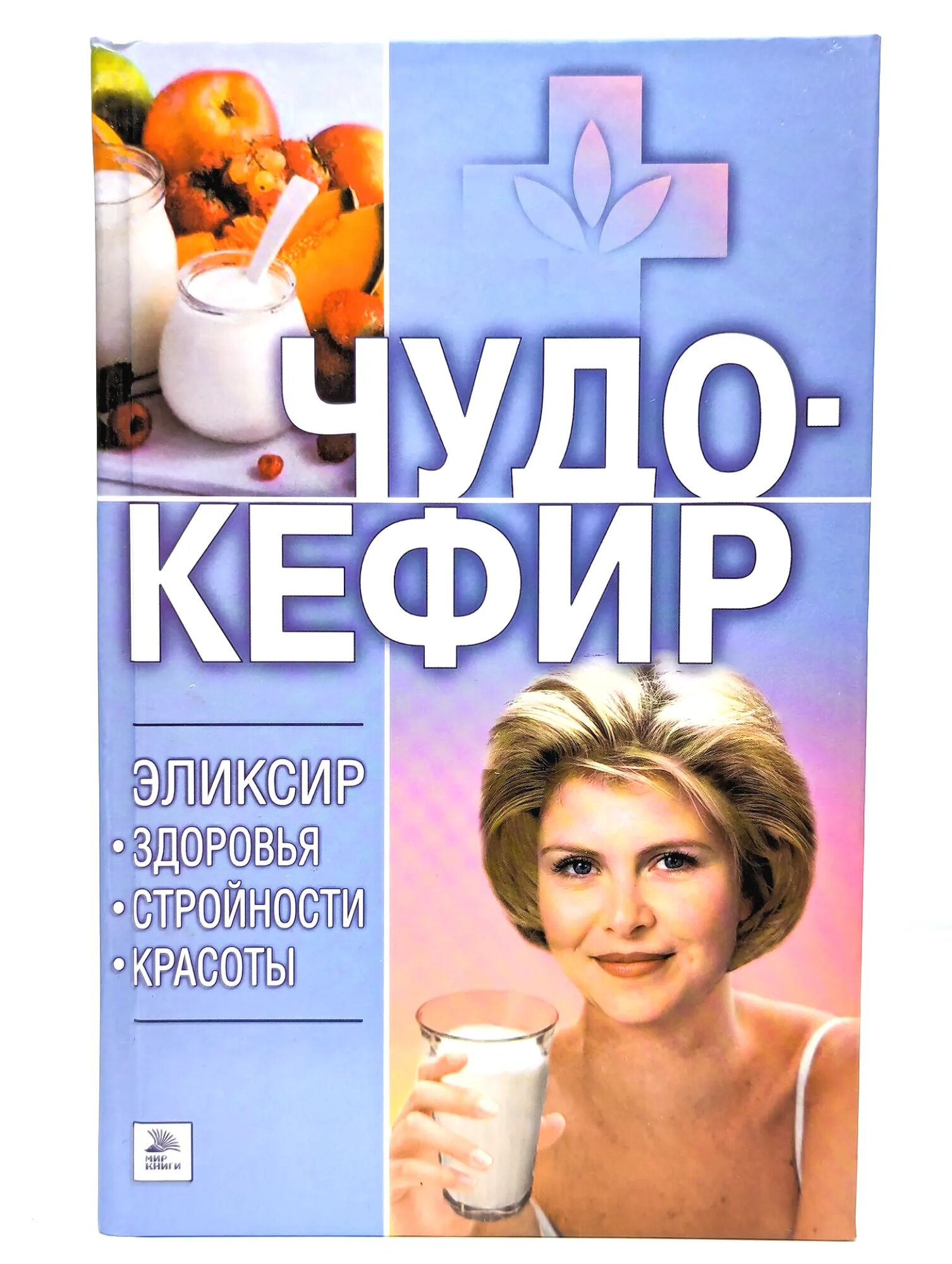 Чудо-кефир. Эликсир здоровья, стройности, красоты сост. Гитун Т. В. 2006