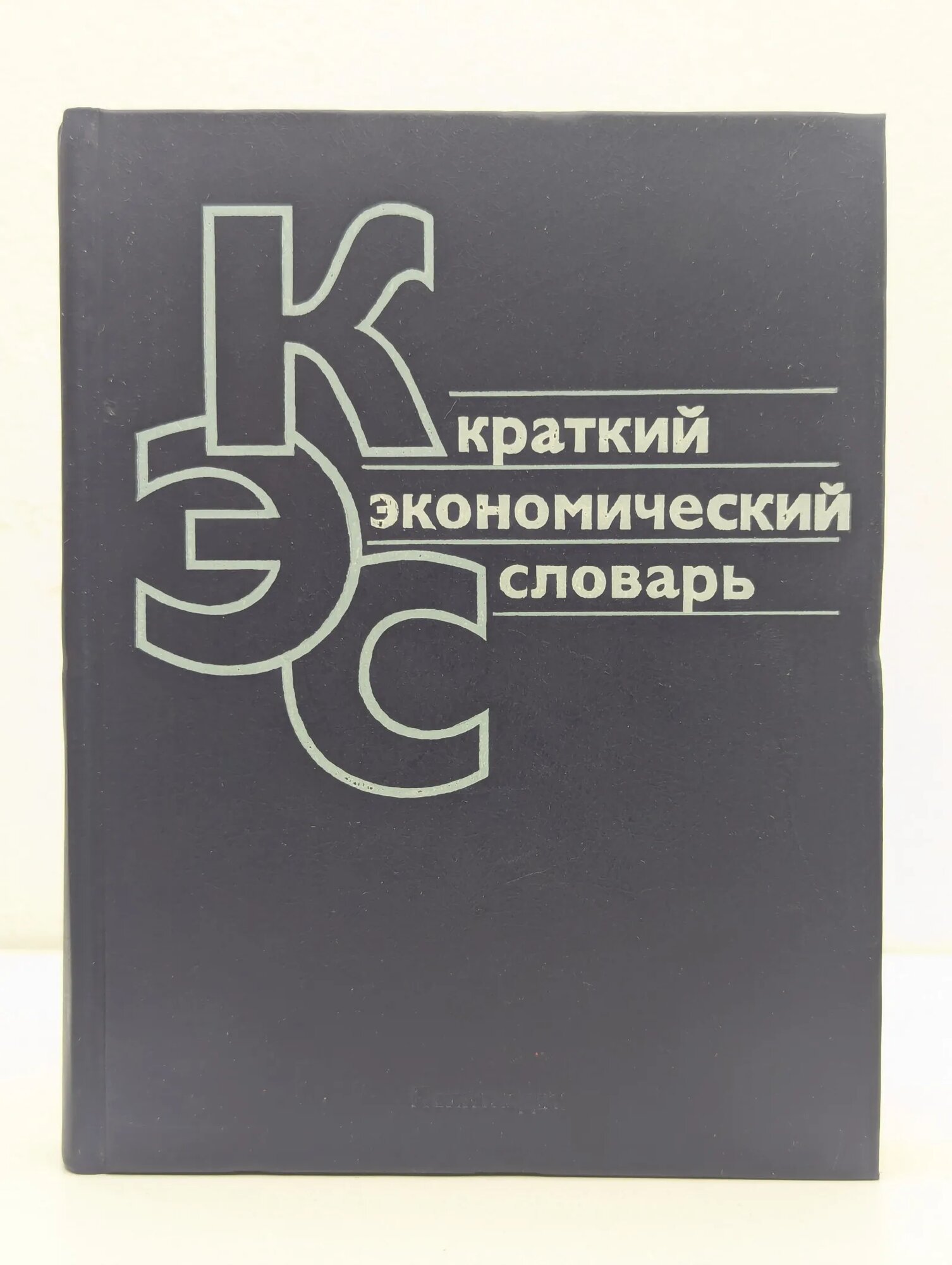 Краткий экономический словарь Белик Юрий Андреевич (ред.) 1989