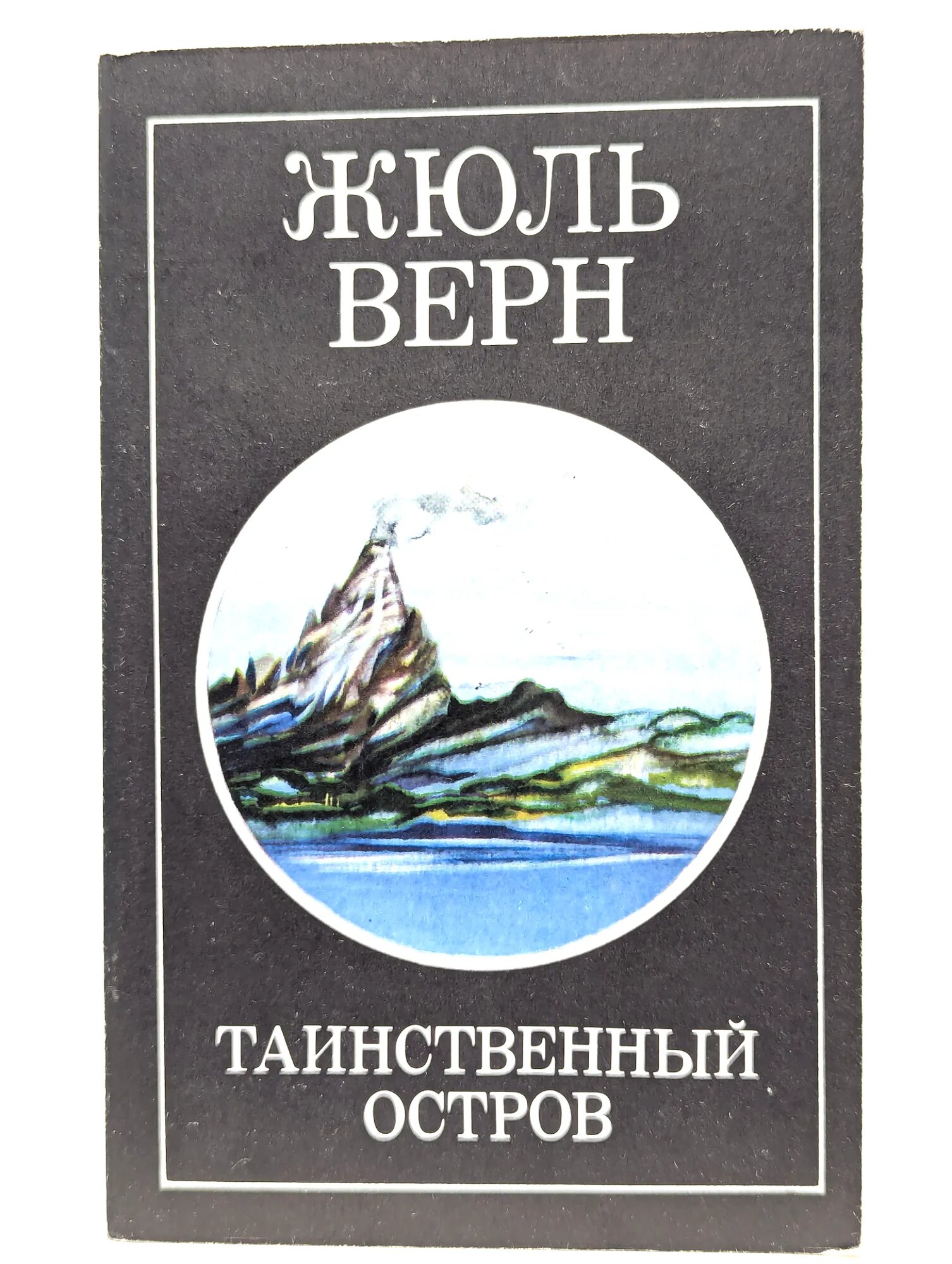 Таинственный остров. Роман в 2 томах. Том 1 Верн Жюль 1985