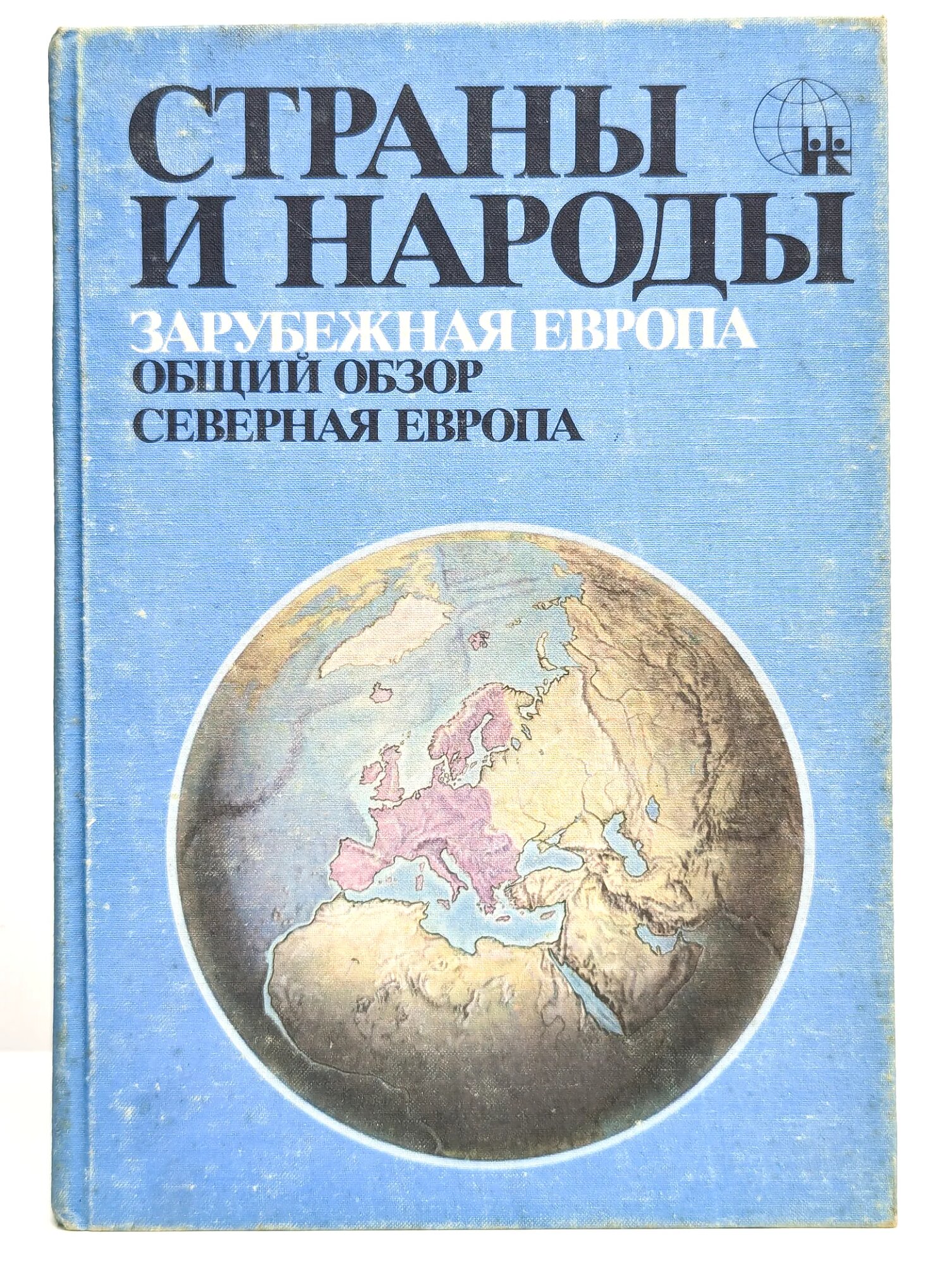 Страны и народы. Зарубежная Европа. Общий обзор. Северная Сборник 1981