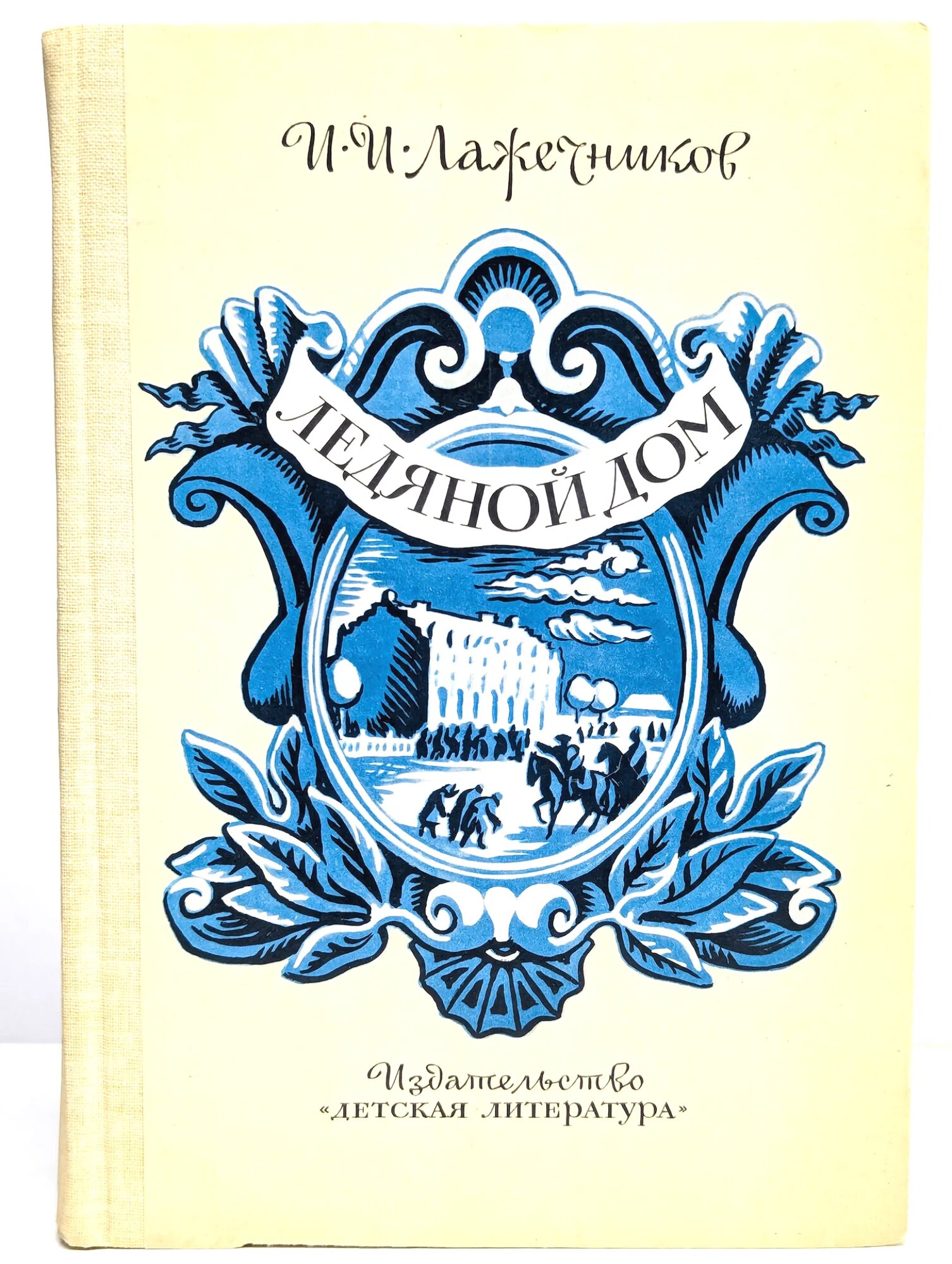 Ледяной дом Лажечников Иван Иванович 1983