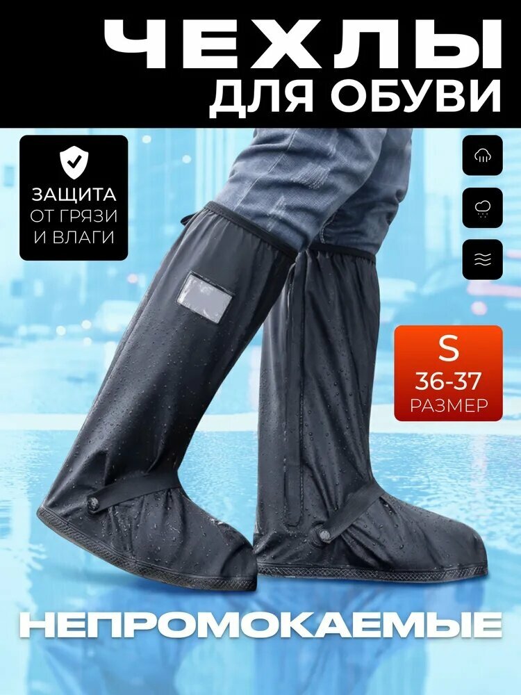 Многоразовые бахилы от дождя на обувь водонепроницаемые, мотоботы высокие черные S