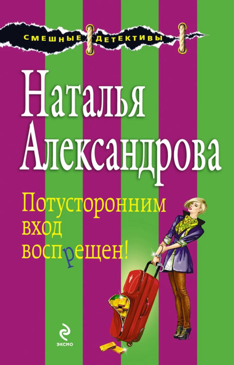 Потусторонним вход воспрещен! [Цифровая книга]