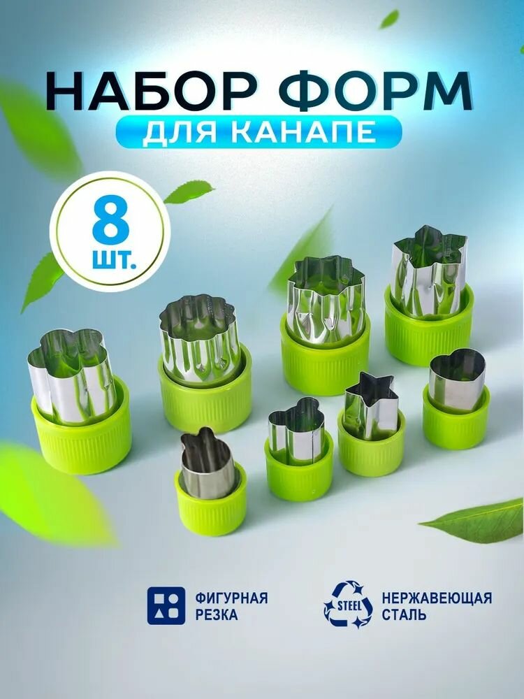 Набор форм для канапе "Креативный", 8 форм, нержавеющая сталь, цвет серебристо-зелёный