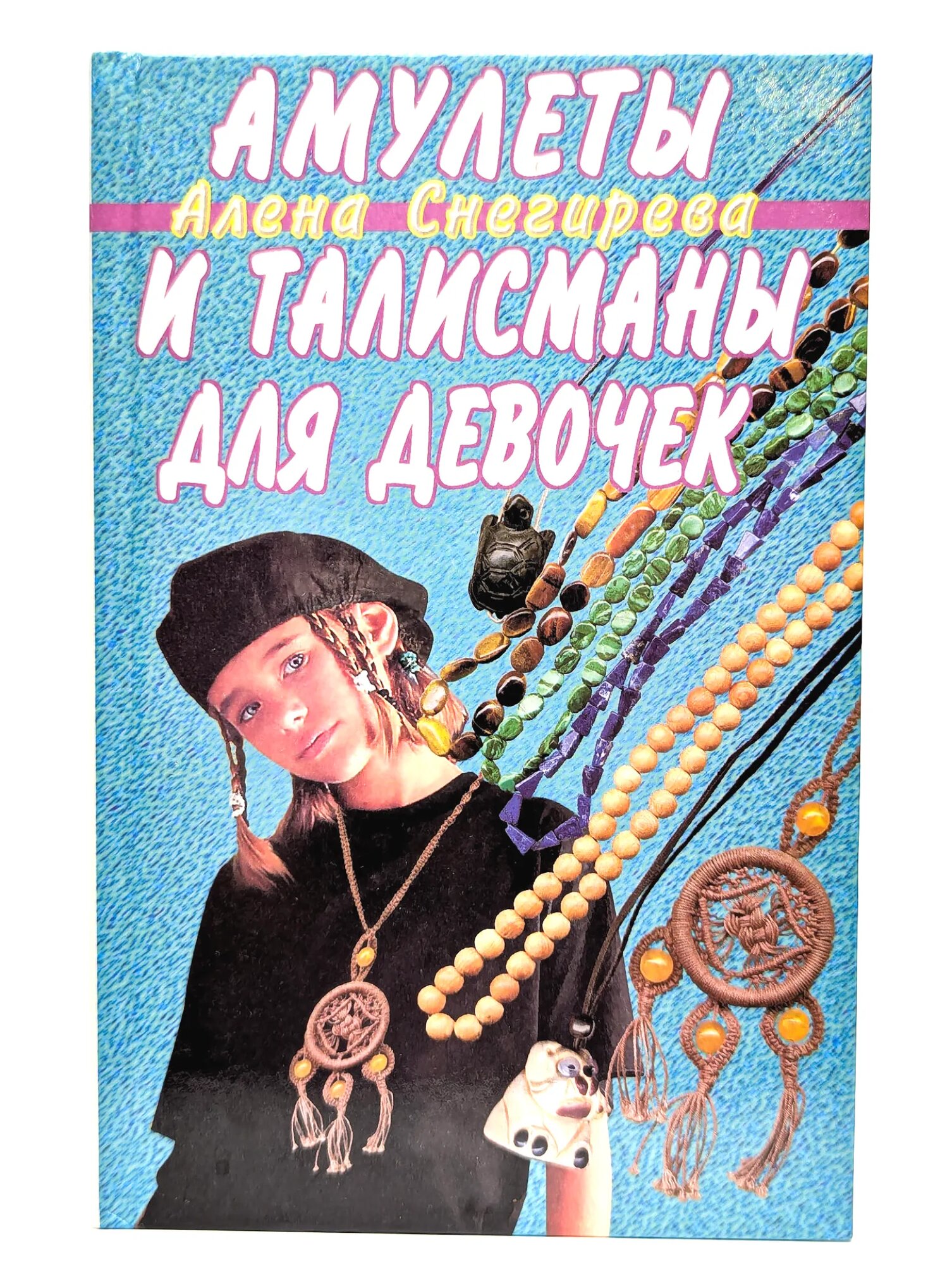 Амулеты и талисманы для девочек Снегирева Алена 2000