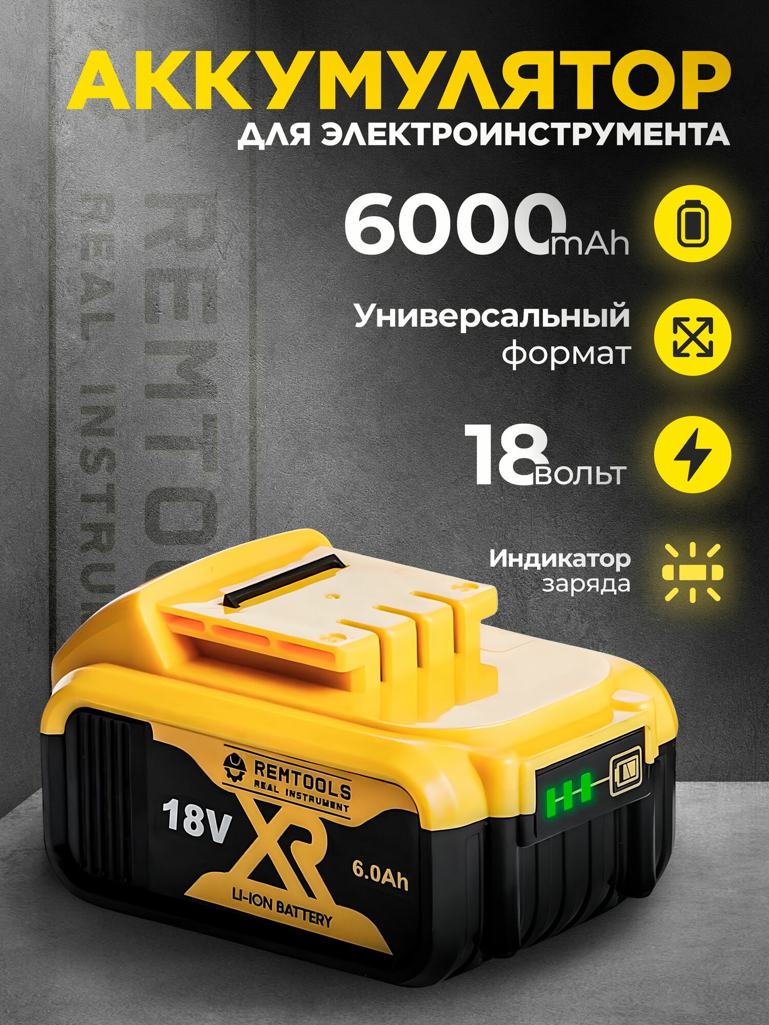 Аккумулятор для инструмента 18 вольт 6 AН / Аккумулятор для шуруповерта универсальный