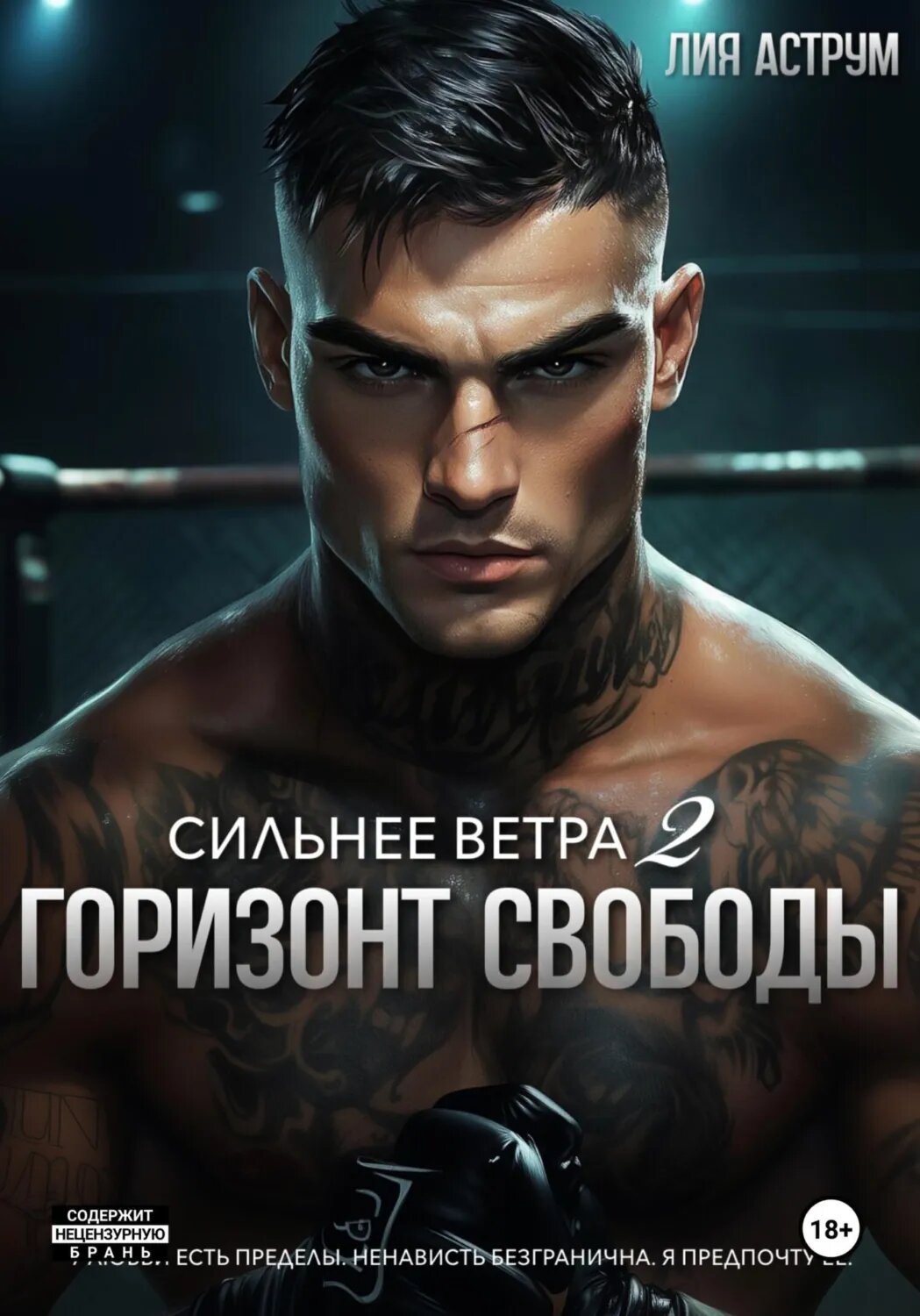 Сильнее ветра 2. Горизонт свободы [Цифровая книга]