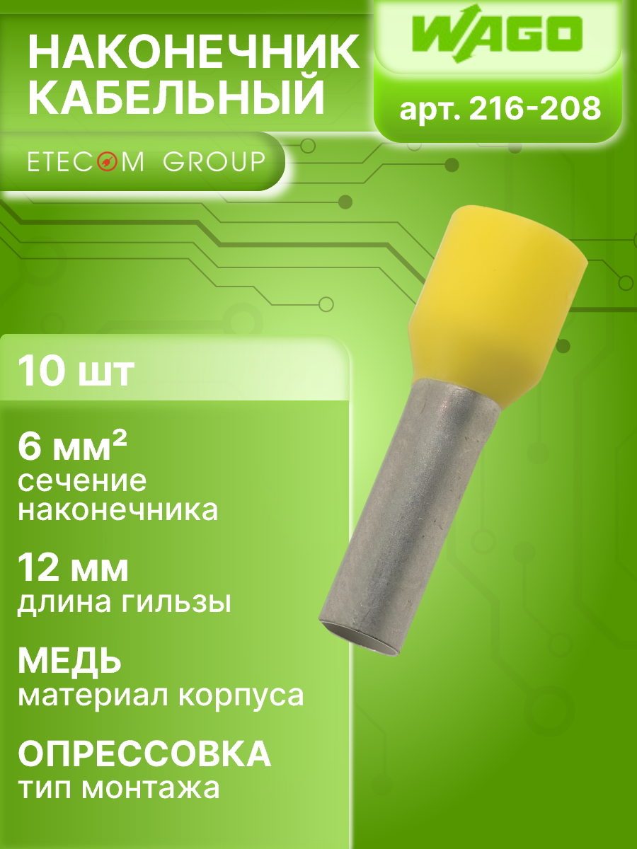 Наконечники штыревые втулочные изолированные обжимные для проводов НШвИ 6-12 WAGO 216-208 10 штук
