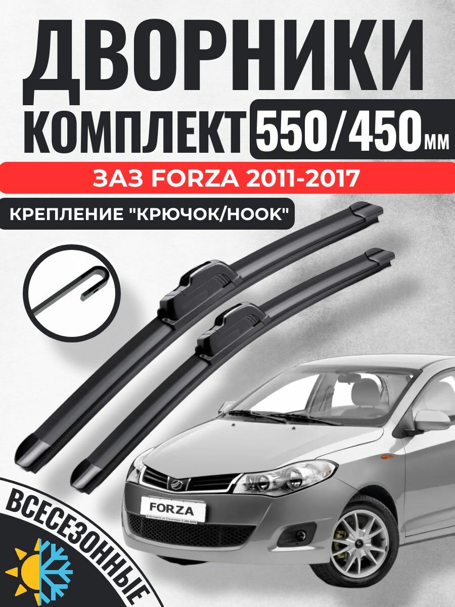 550 450 (22 18) Щетки стеклоочистителя ЗАЗ Forza 2011-2017 / Дворники бескаркасные ЗАЗ форза