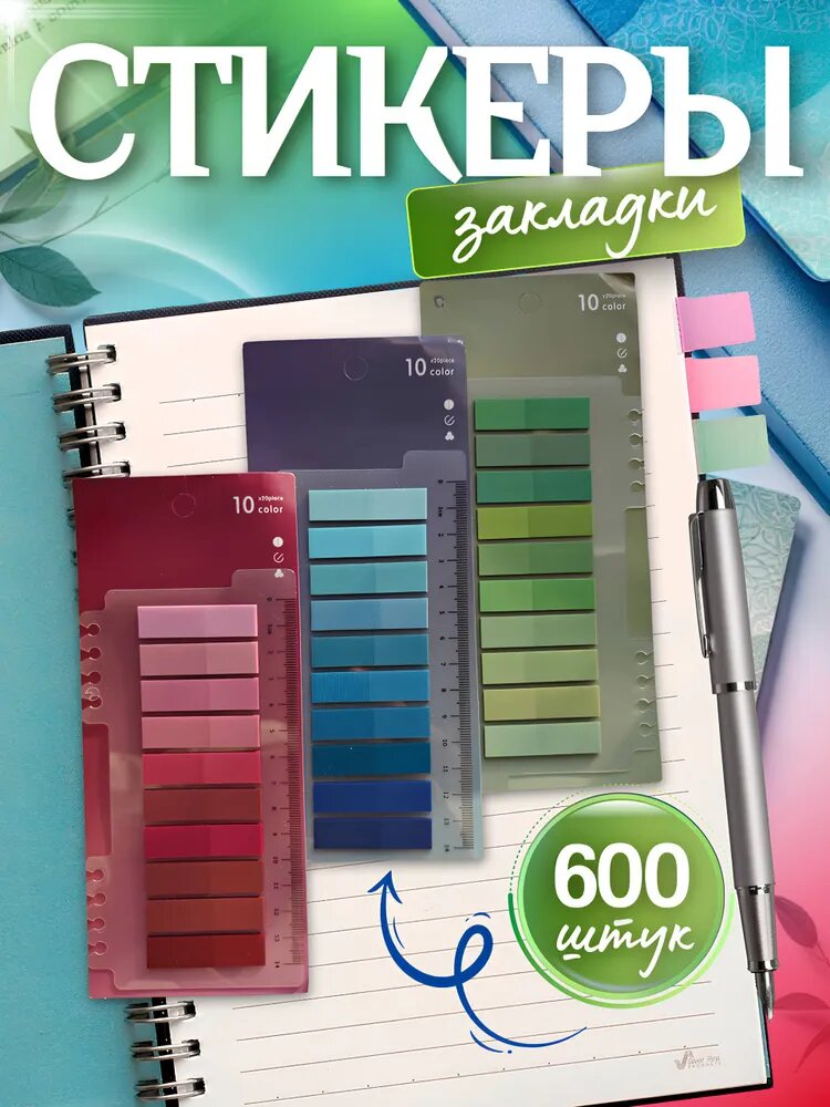 Закладки самоклеящиеся, 600 шт