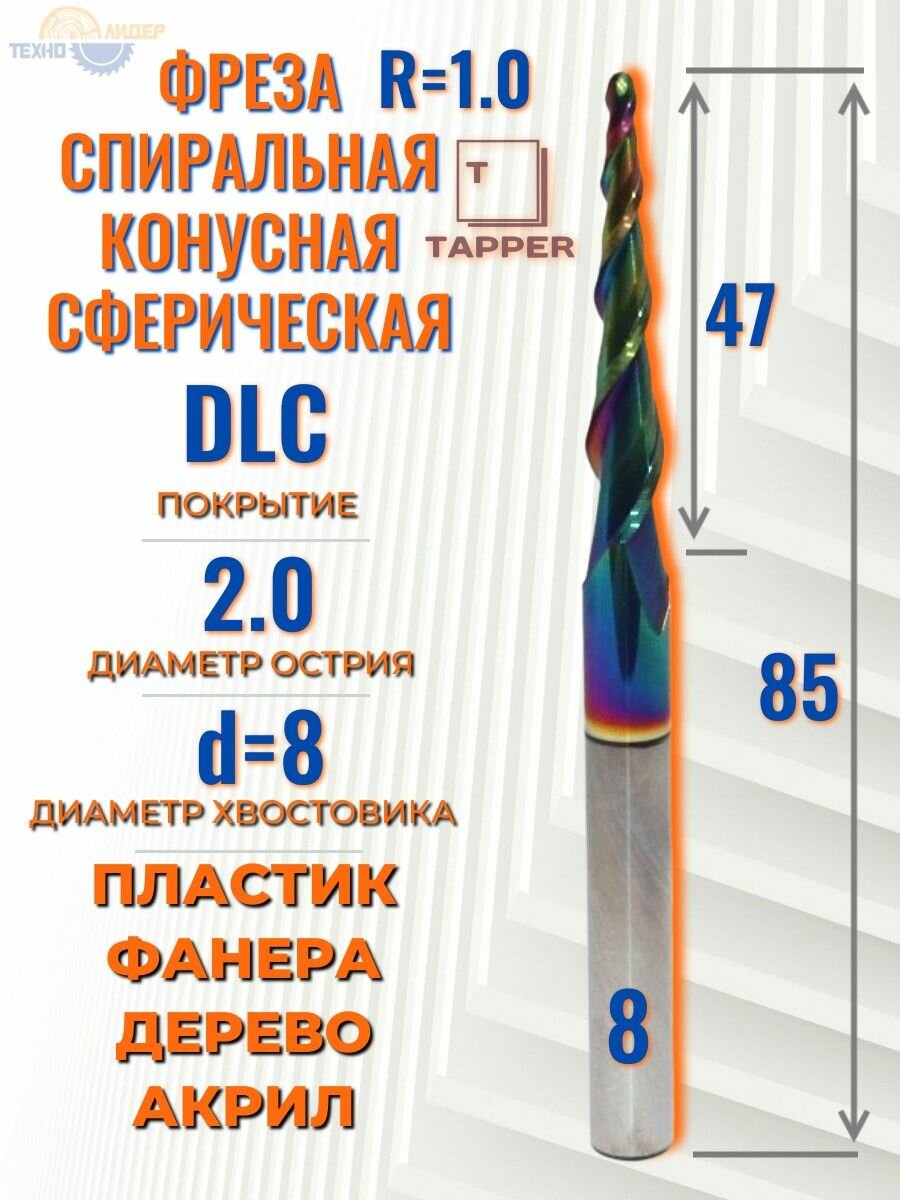 Фреза спиральная Z2 конусная сферическая R1.0x47xD8x85 S8 покрытие DLC TRK1004708 Tapper
