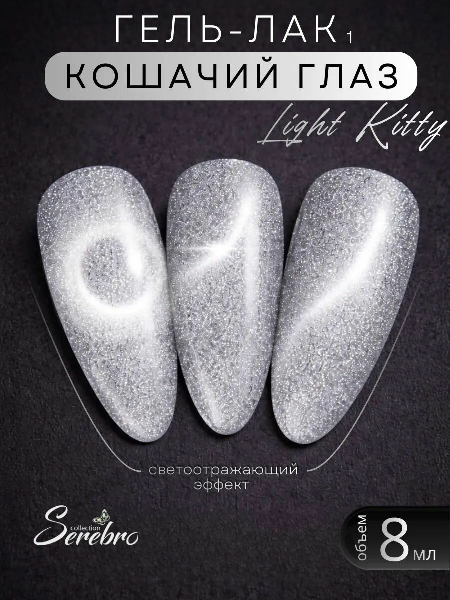 Гель лак для ногтей светоотражающий кошачий глаз "Light Kitty" №01, 8 мл