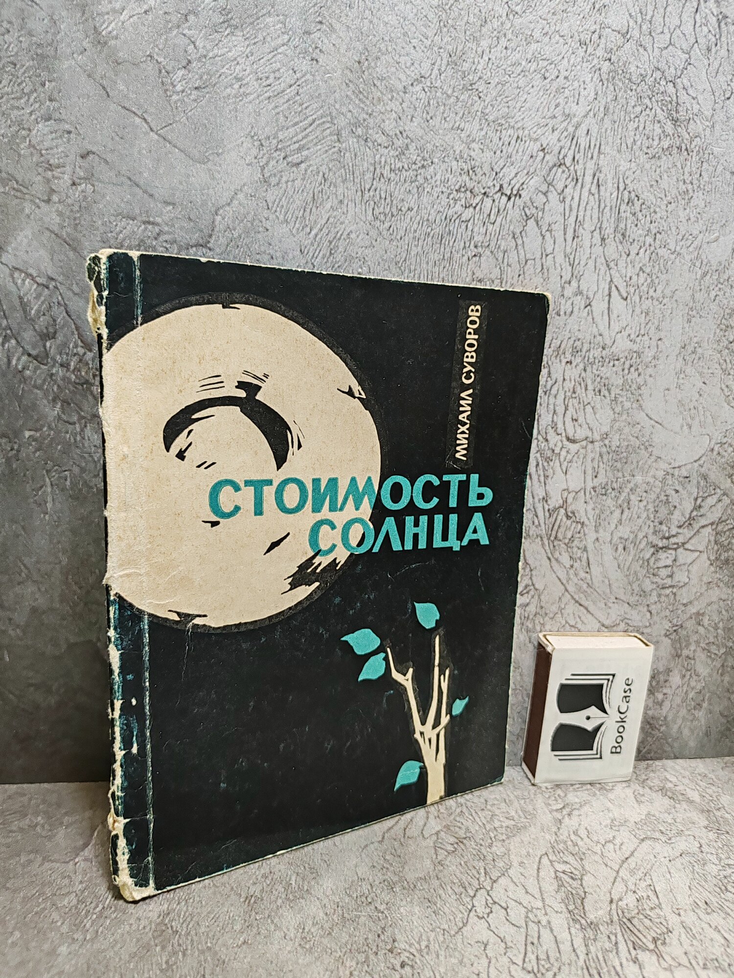 Стоимость солнца. (1969 г.)