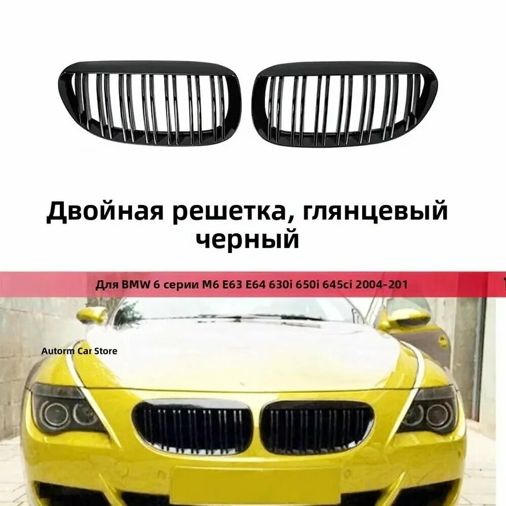 Глянцевые черные двухлинейные решетки переднего бампера автомобиля BMW 6 серии E63 E64 630i 650i 645ci 2004-2010 Аксессуары для гоночных грилей