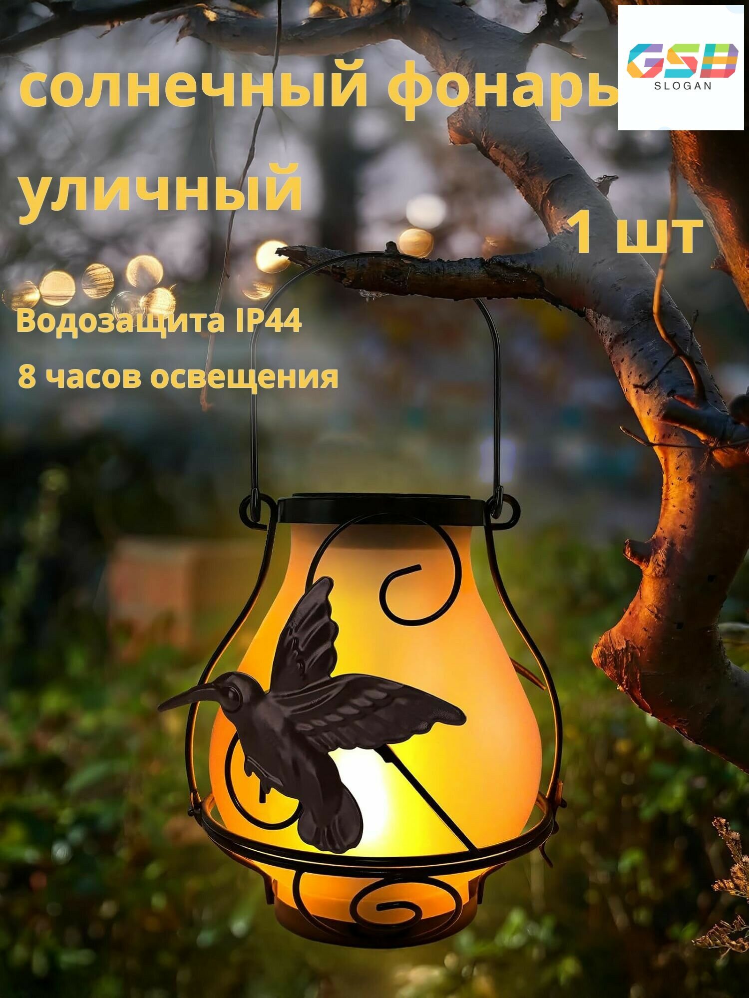 Фонарики садовые на солнечных батареях подвесные, фонарь декоративный уличный 1шт