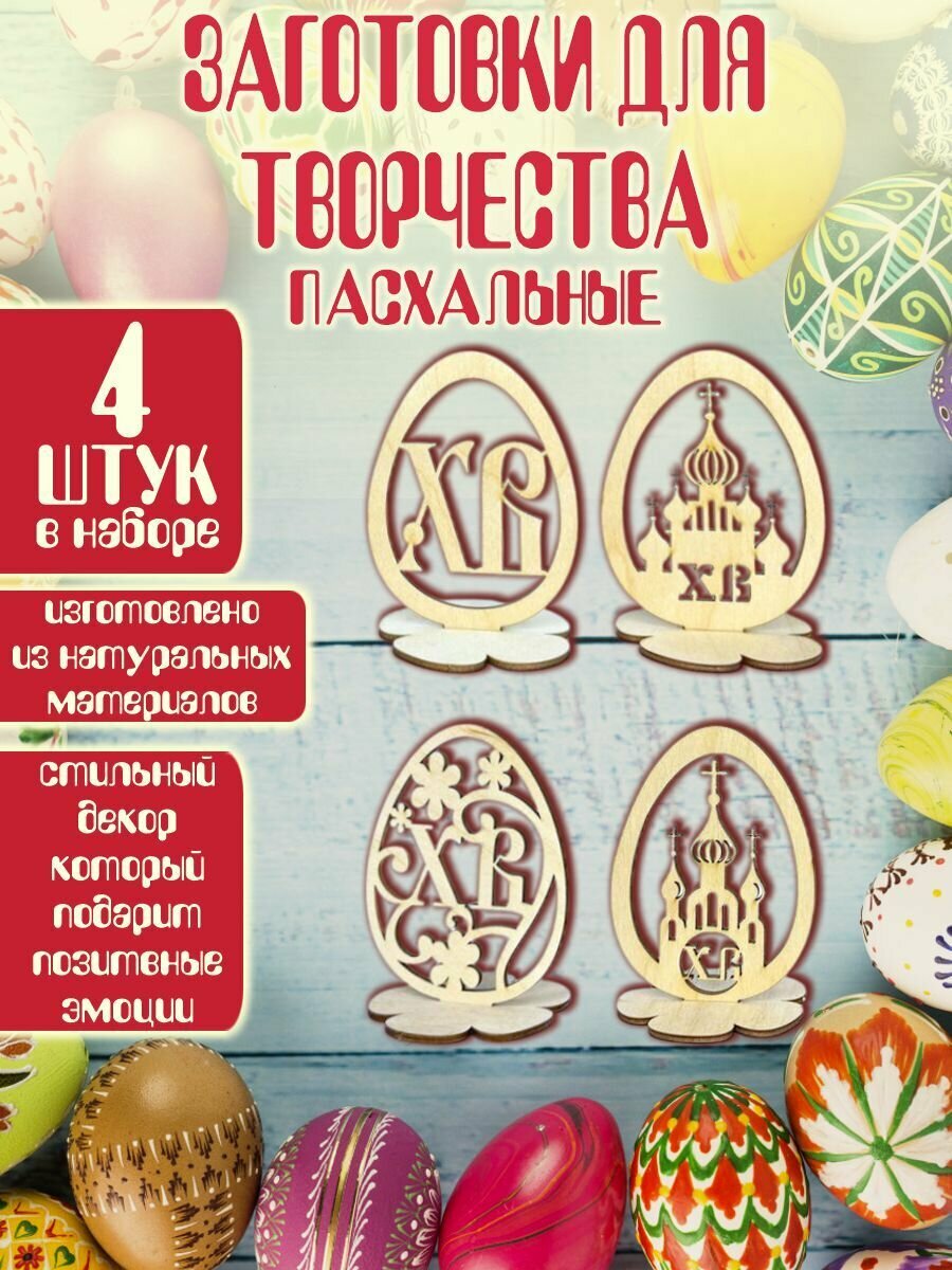 Заготовки для творчества Яйца пасхальные деревянные 4 шт