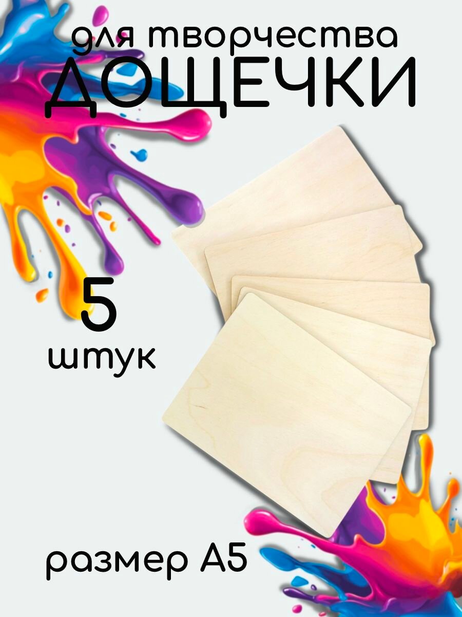 Доски заготовки для выжигания, творчества, росписи, без рисунков, 5 шт, 15х21 см, А5, доски для выжигания по дереву