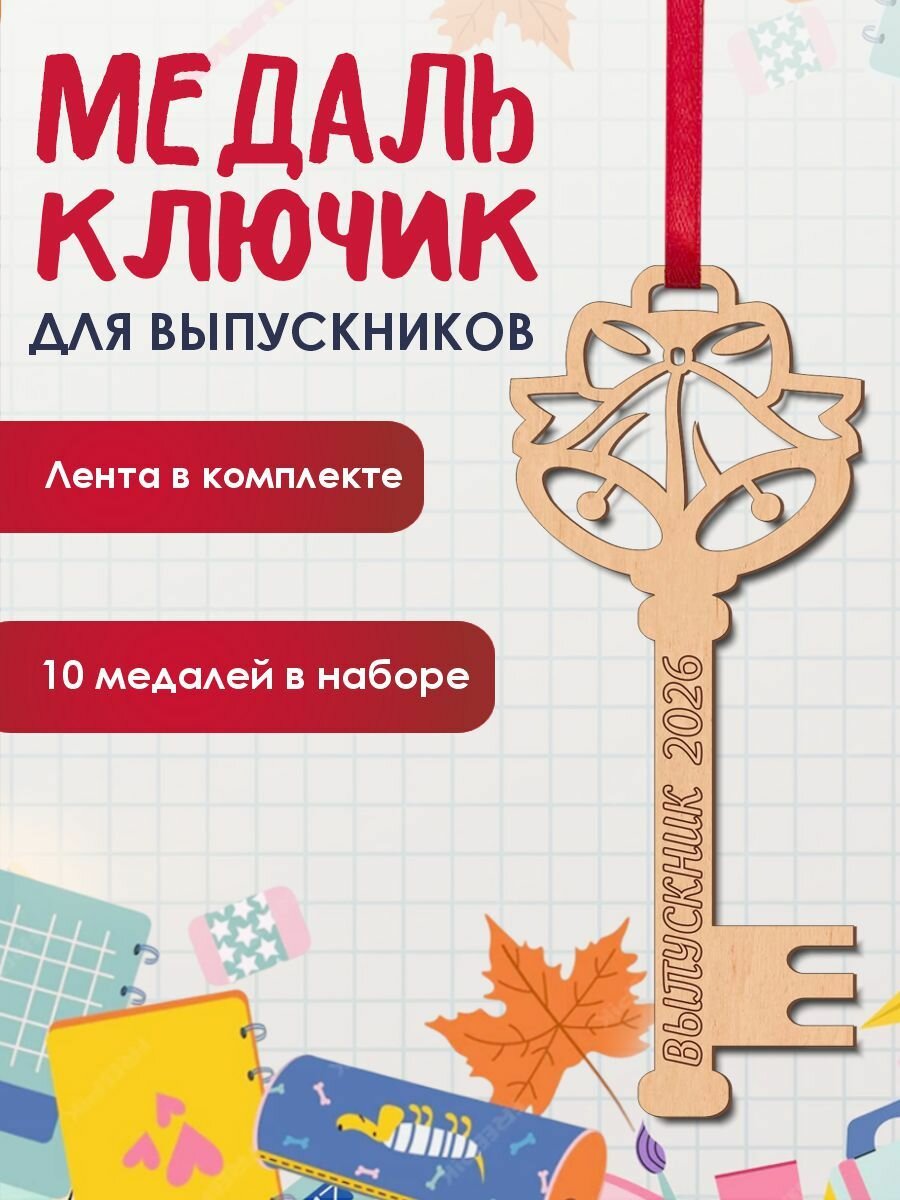 Медаль-ключик, для выпускников школ и детских садов 2026 набор 10шт