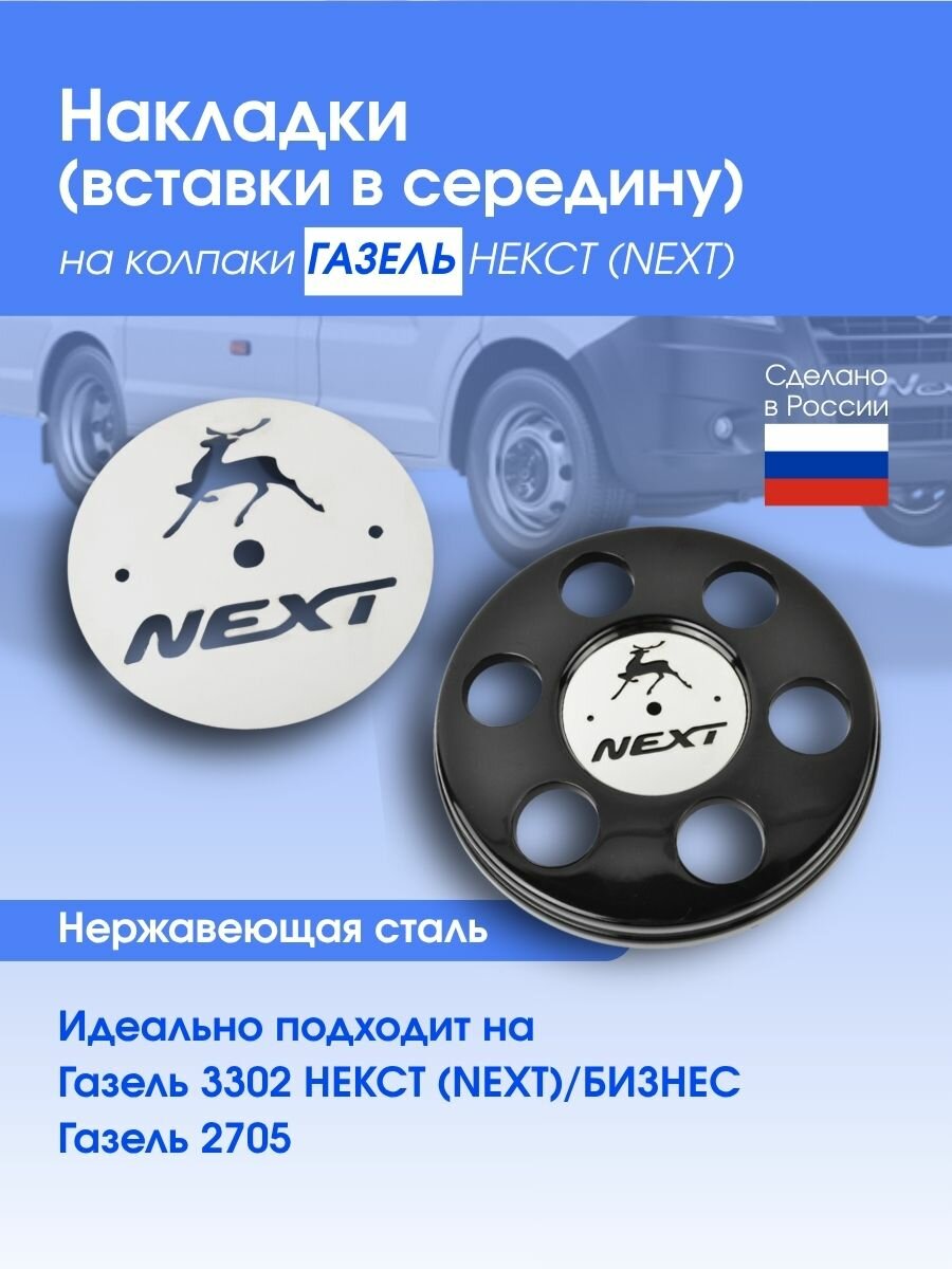 Накладки (вставки в середину) на колпаки Газель Некст 3302 нержавейка