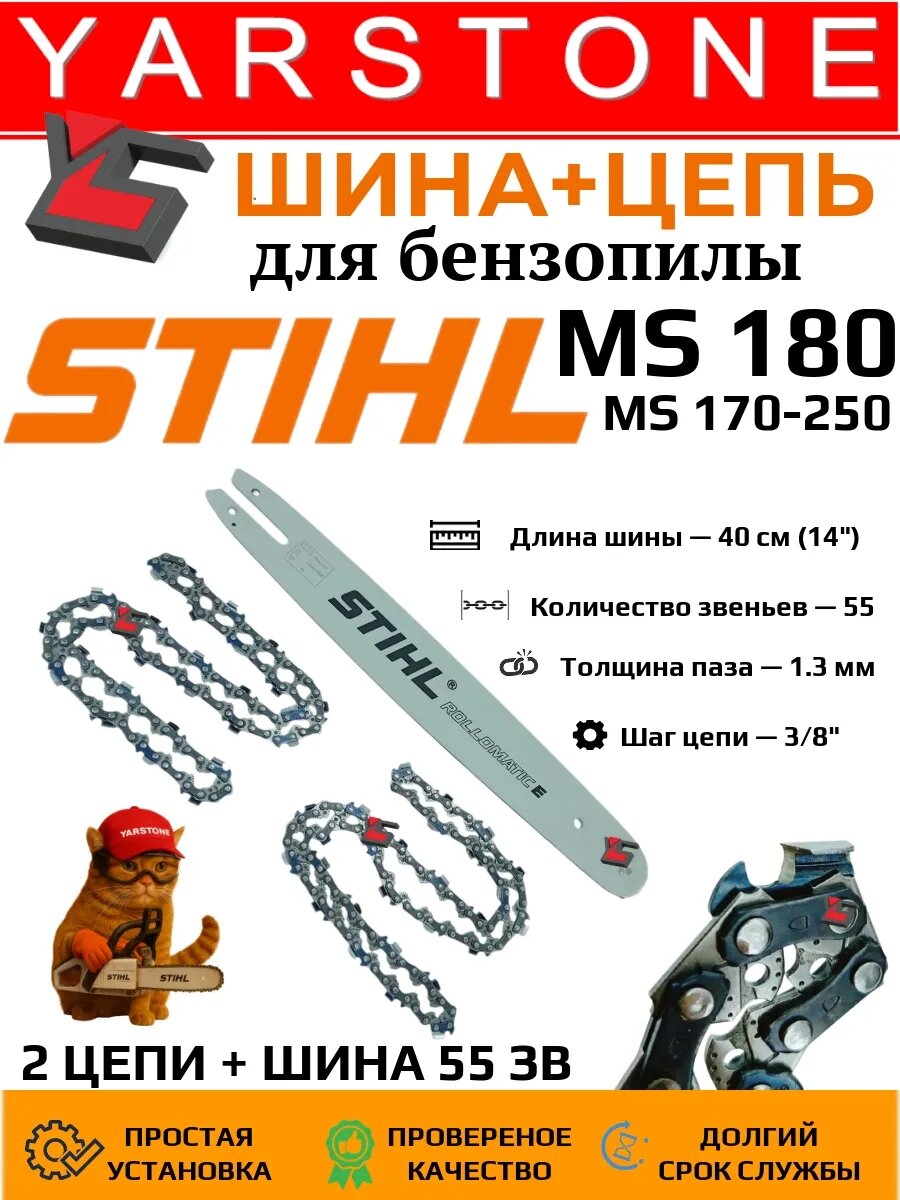 STIHL Набор 2 цепи + 1 шина для Бензопилы STIHL MS 180-250 шина 40 см (14"), шаг 3/8", паз 1,3 мм, 55 звеньев