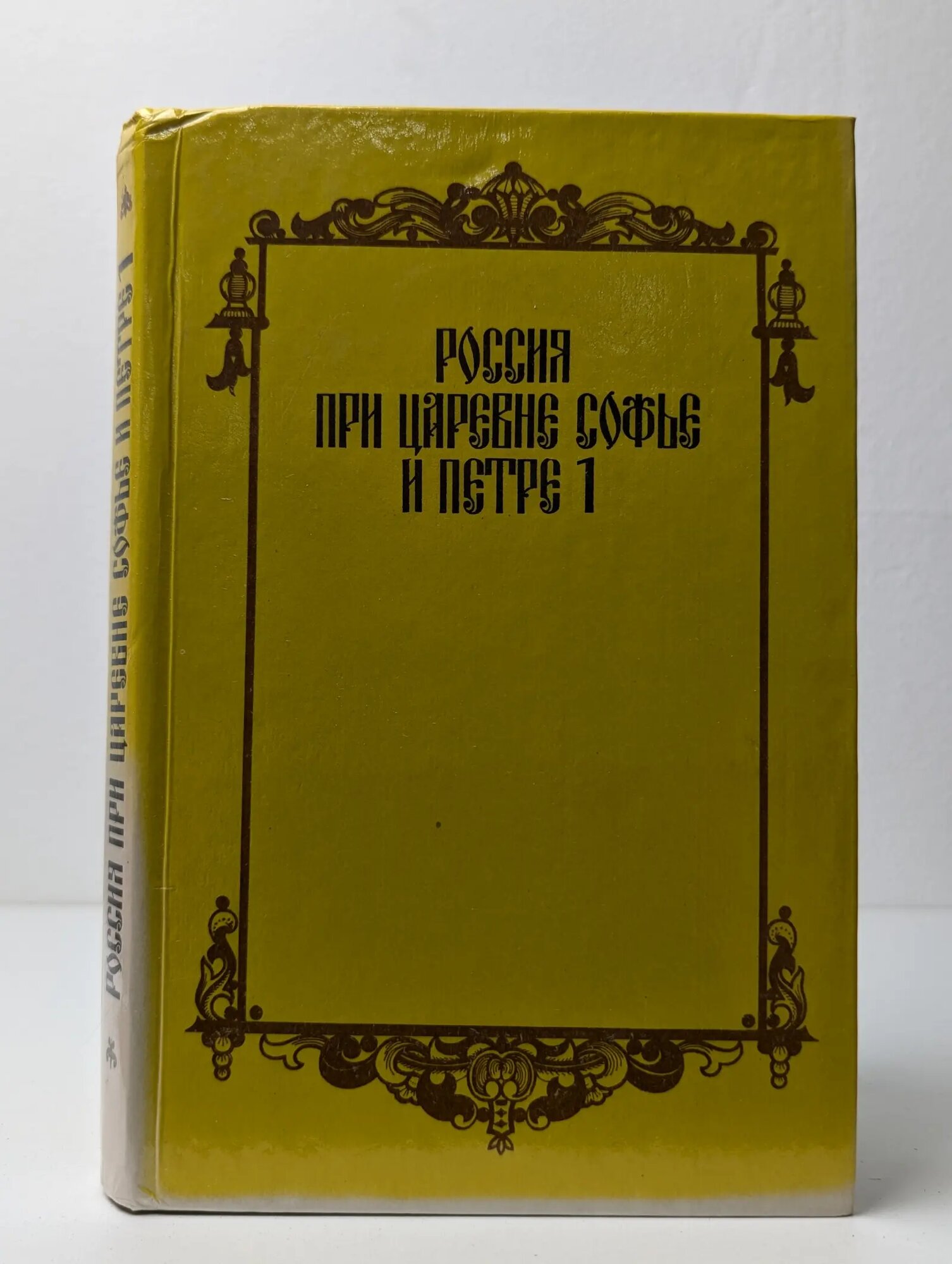 Россия при царевне Софье и Петре 1 Богданов А. П. (сост.) 1990