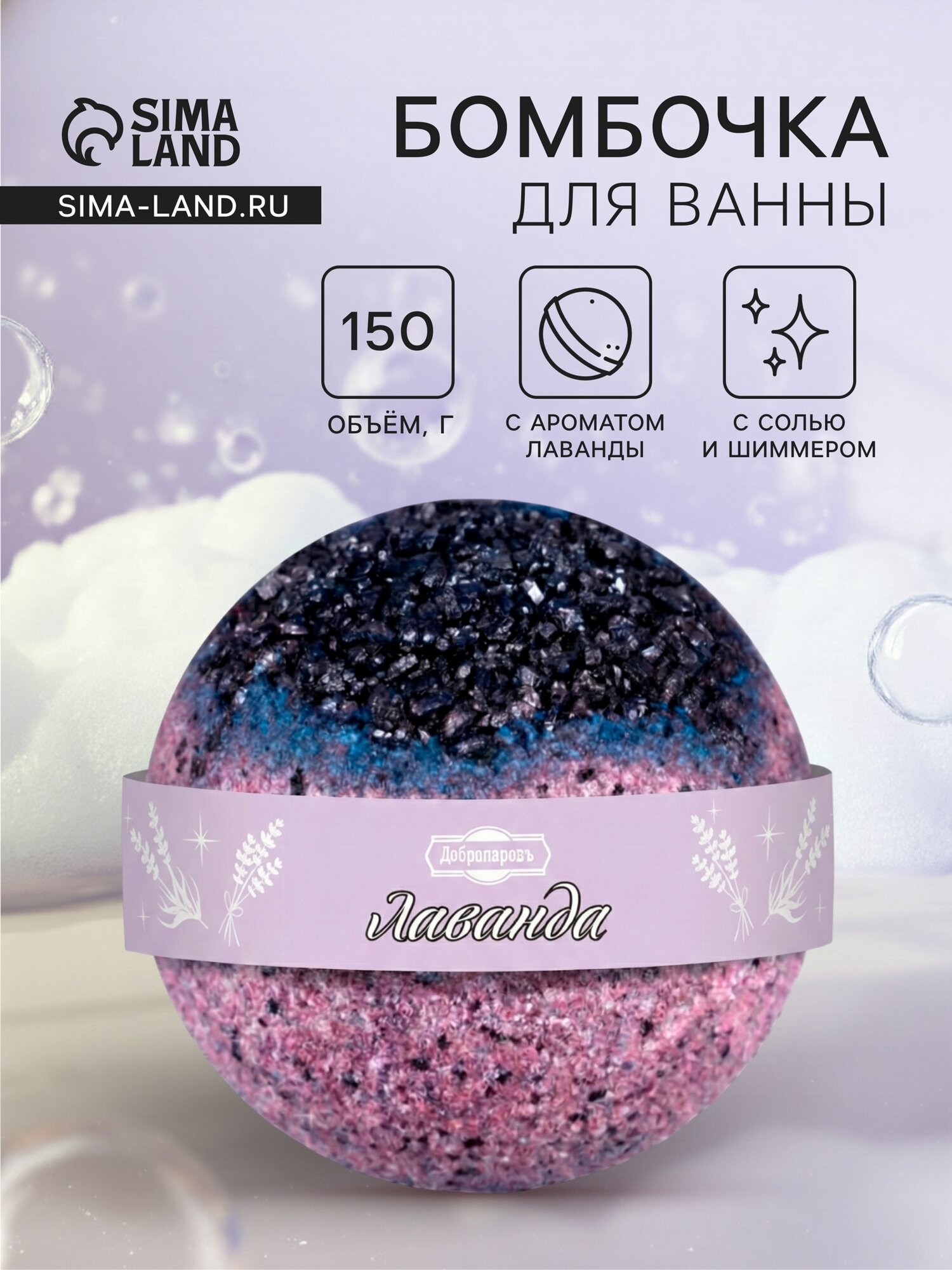 Бомбочка для ванн «Добропаровъ» с солью и шиммером, лаванда, 150 г