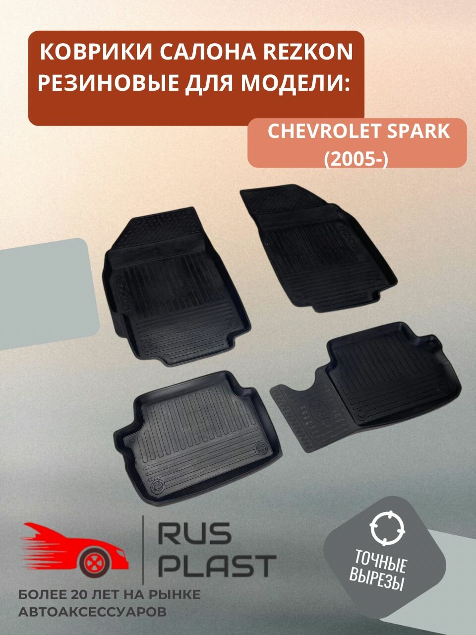 Коврики салона резиновые REZKON для Ravon R2 (2016-)/Chevrolet Spark (2005-)