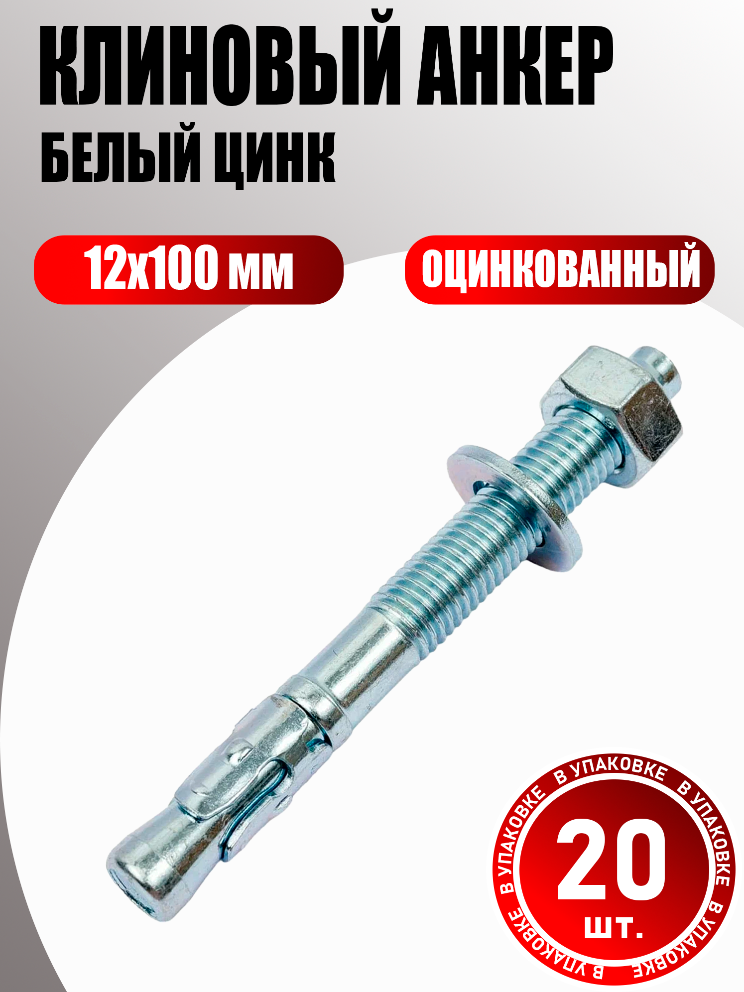 Клиновый анкер 12х100 мм оцинкованный 20 шт
