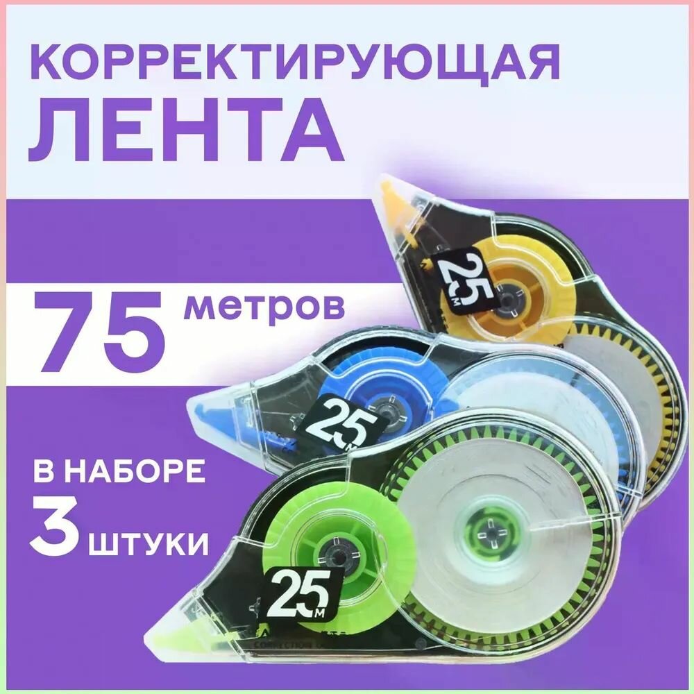 Эксклюзивный набор из 3 белых корректирующих лент, каждая длиной 25 метров