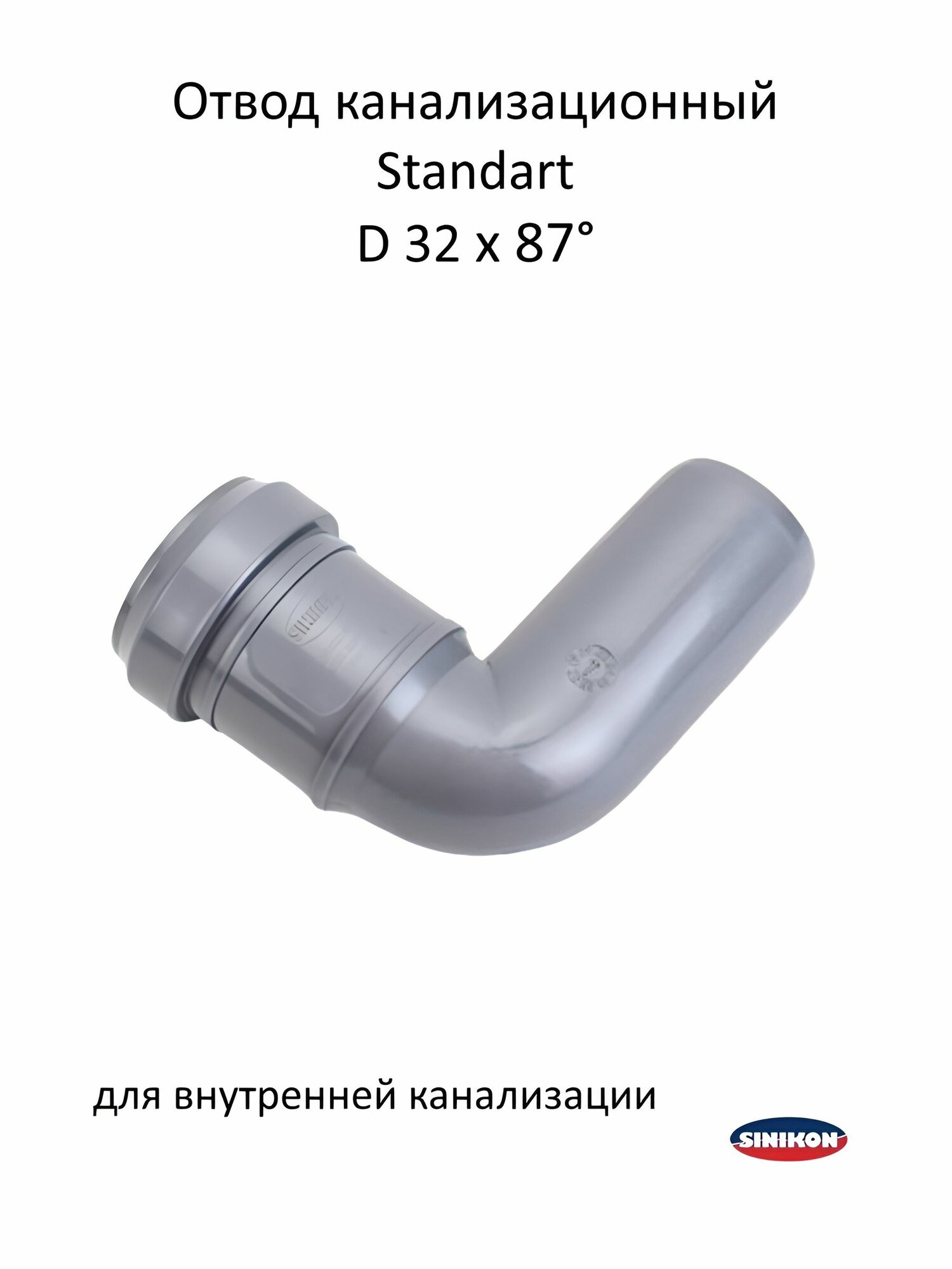 Отвод канализационный Sinikon Standart D32 87