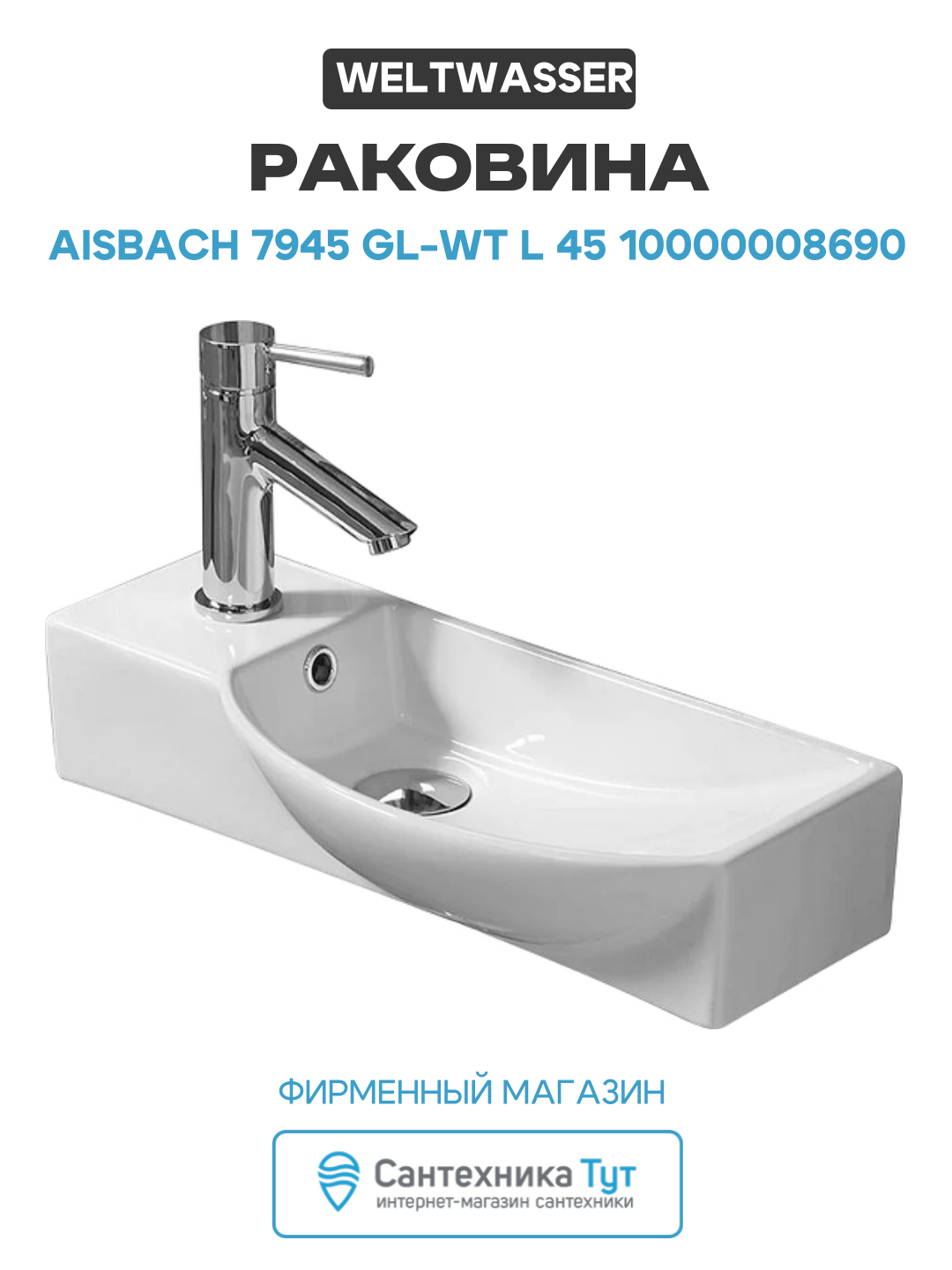 Раковина WeltWasser Aisbach 7945 GL-WT L 45 10000008690 Белая глянцевая фаянс подвесная 450 Германия