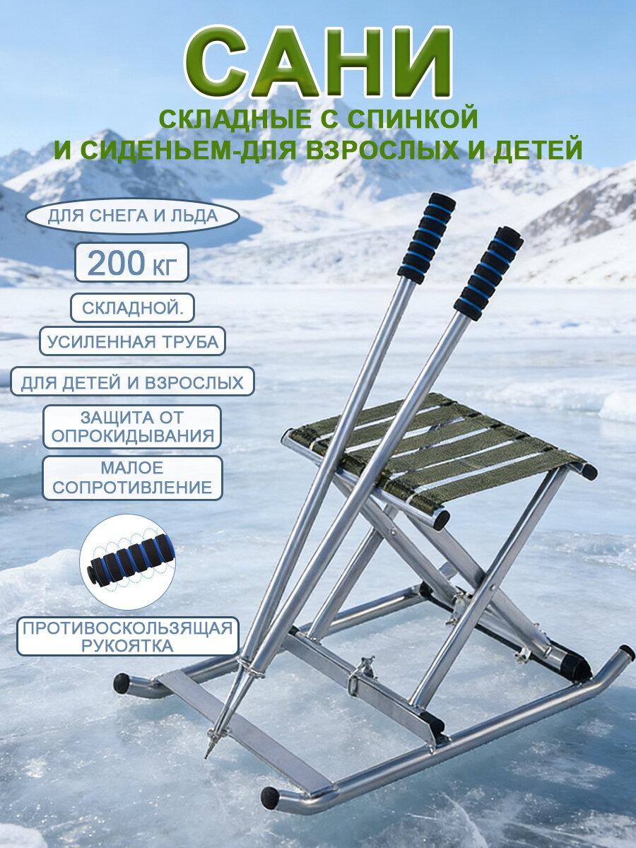 Санки складные с сиденьем-для взрослых и детей