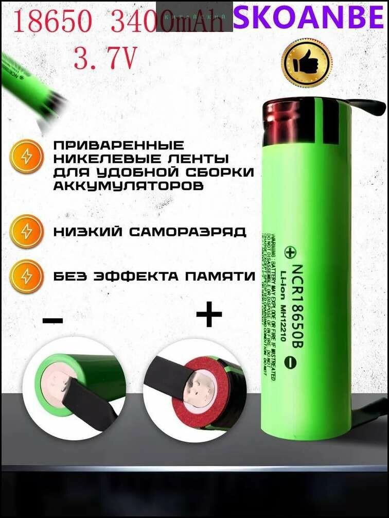 Аккумулятор 3,7в 18650 с паяными контактами 3400мАч, шт