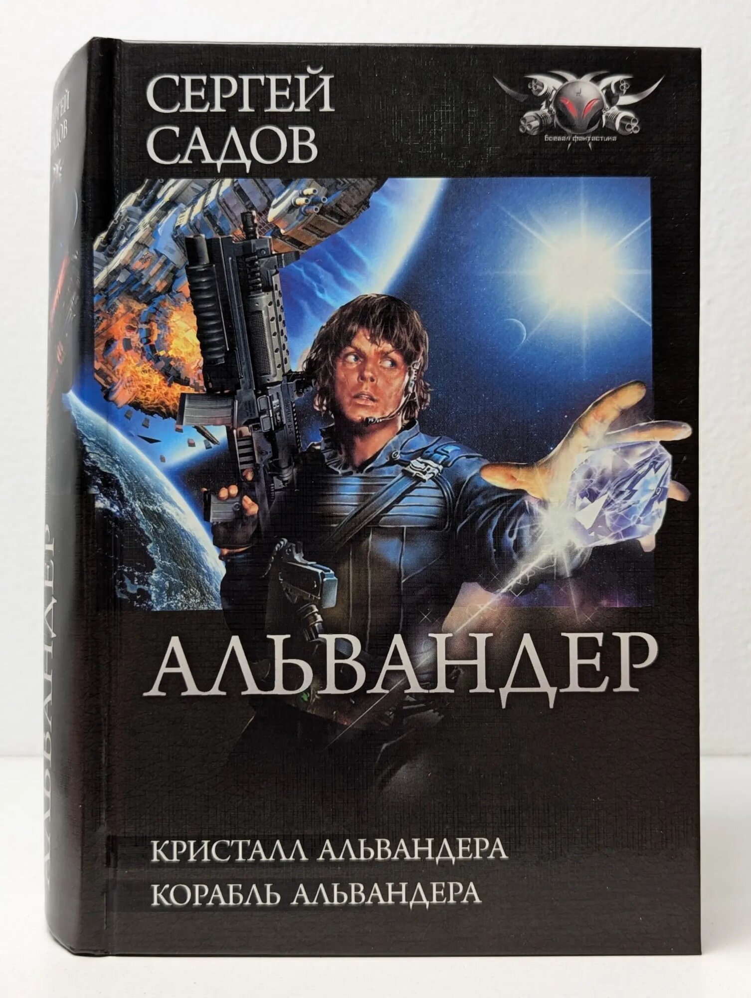 Кристалл Альвандера. Корабль Альвандера Садов Сергей Александрович 2012
