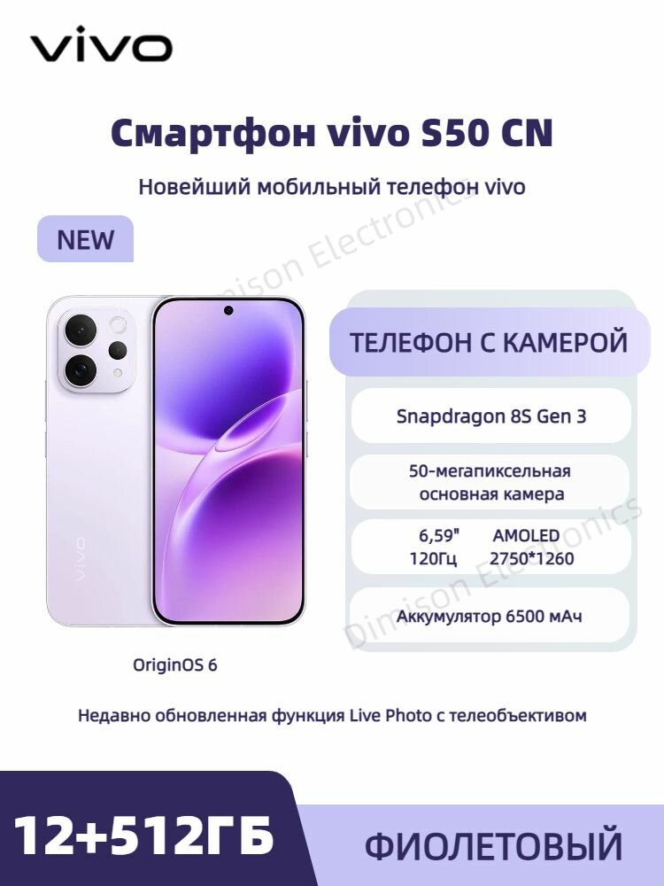 Смартфон vivo S50 CN 12/512 фиолетовый
