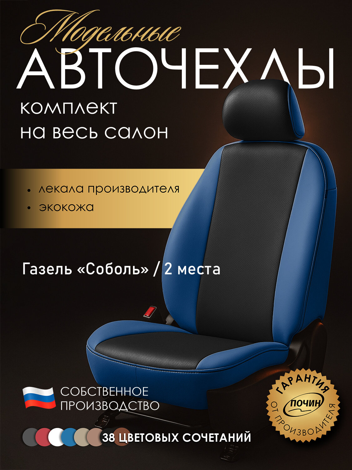 Авточехлы Газель Соболь (2 места) "Лима" экокожа, синий/черный
