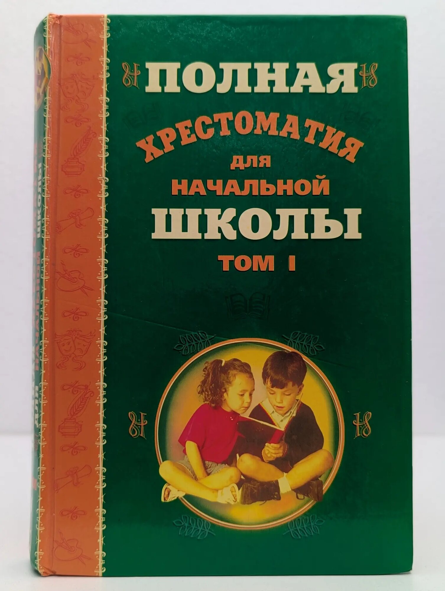 Полная хрестоматия для начальной школы. Том 1 Чуковский К. И, Платонов А. Е, Осеева В. А. 2007