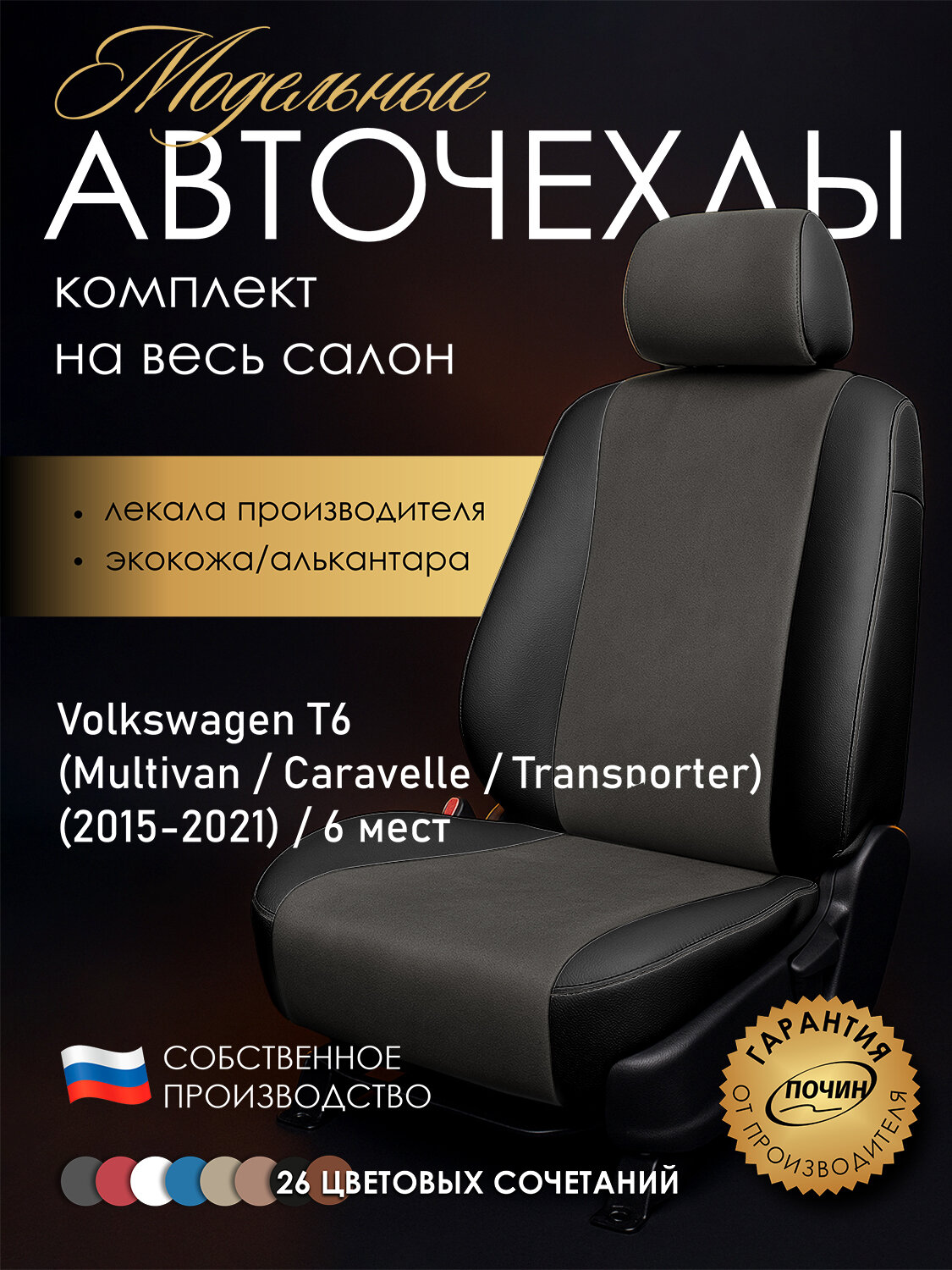 Авточехлы Volkswagen T6 (Multivan / Caravelle / Transporter) (6 мест) (2015-2021) "Лима" алькантара-экокожа, черно-серый