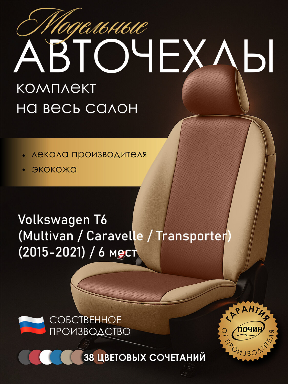Авточехлы Volkswagen T6 (Multivan / Caravelle / Transporter) (6 мест) (2015-2021) "Лима" экокожа, бежевый/медный