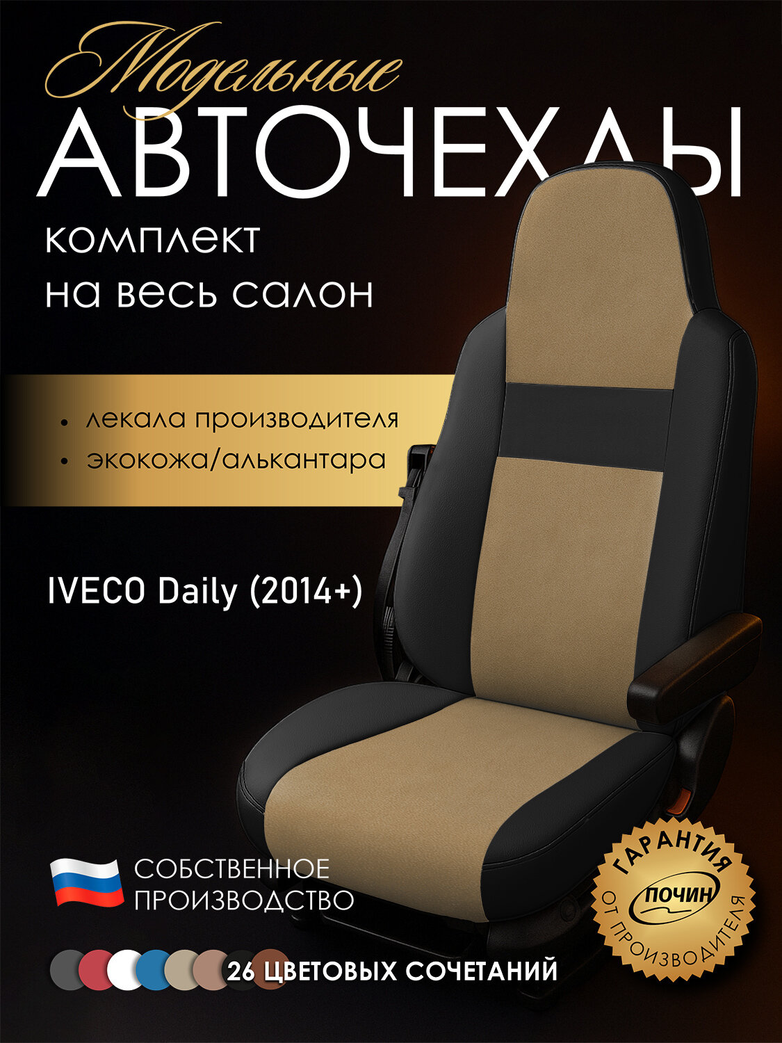 Авточехлы Iveco Daily (2014+) "Truck" алькантара-экокожа, черно-бежевый