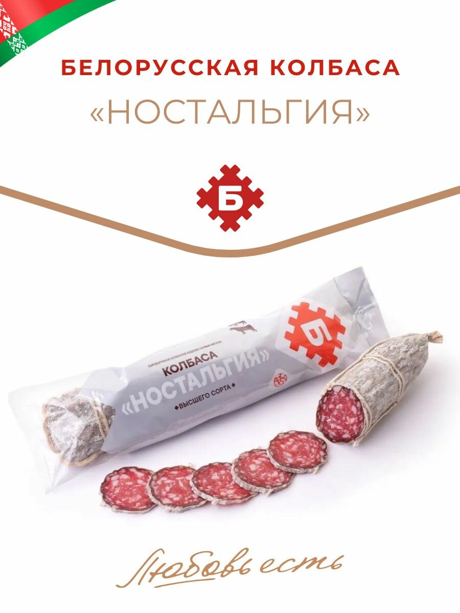 Колбаса "Ностальгия" белорусская 650-700гр, сырокопченая колбаса