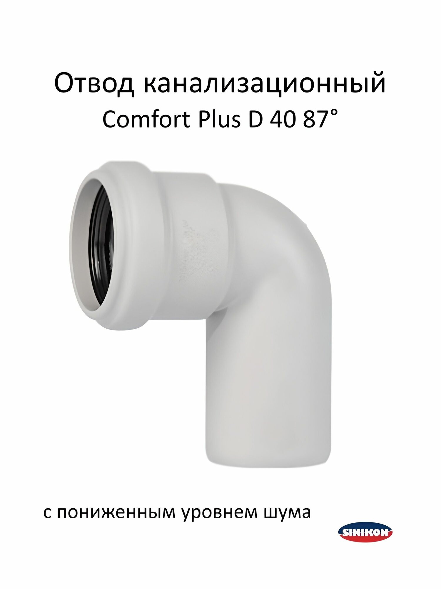 Отвод канализационный Sinikon Comfort Plus D40 87
