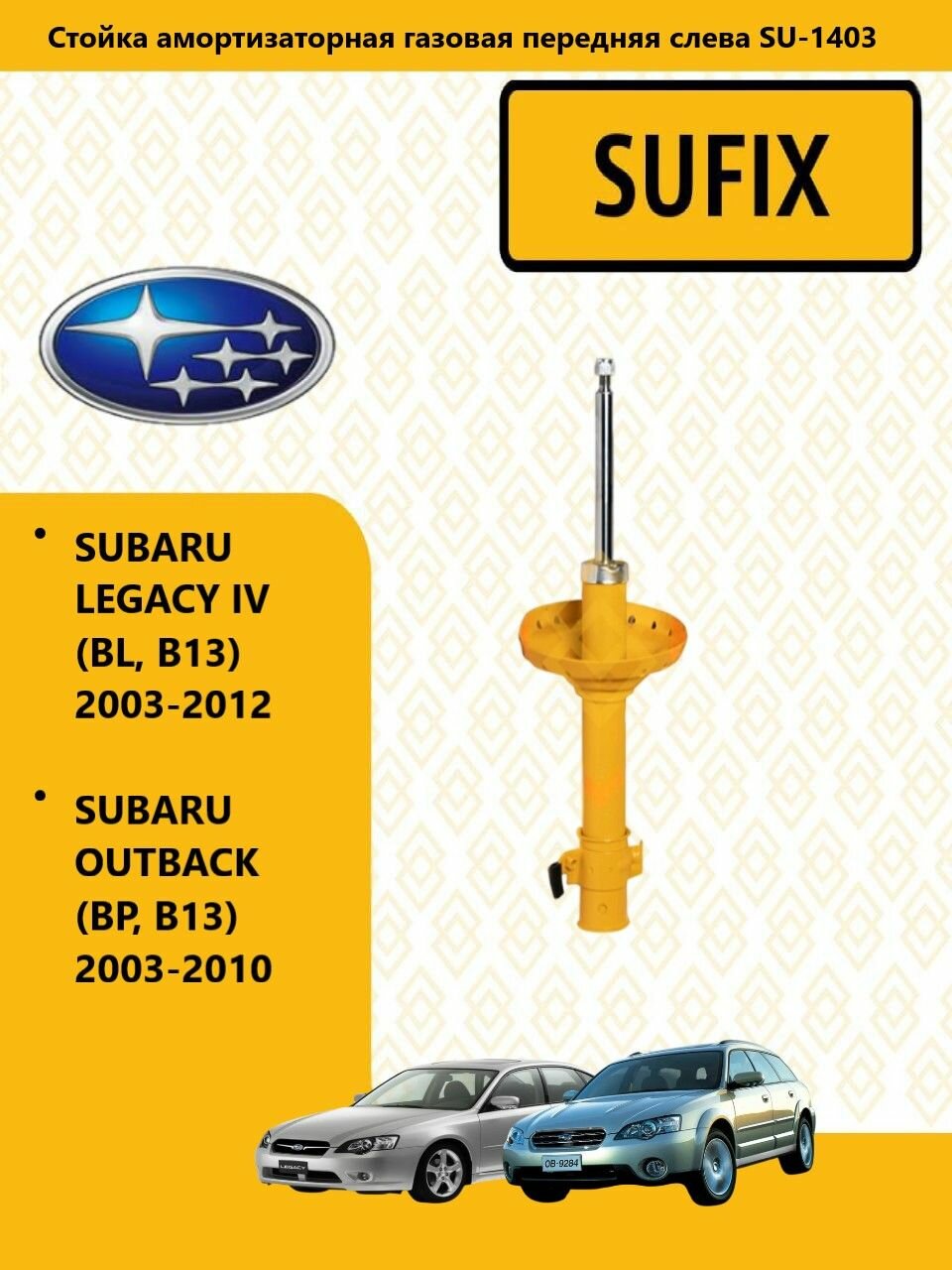 SUFIX Стойка амортизаторная перед лев, субару/ SUBARU LEGACY IV (BL, B13) 2003-12, SU1403