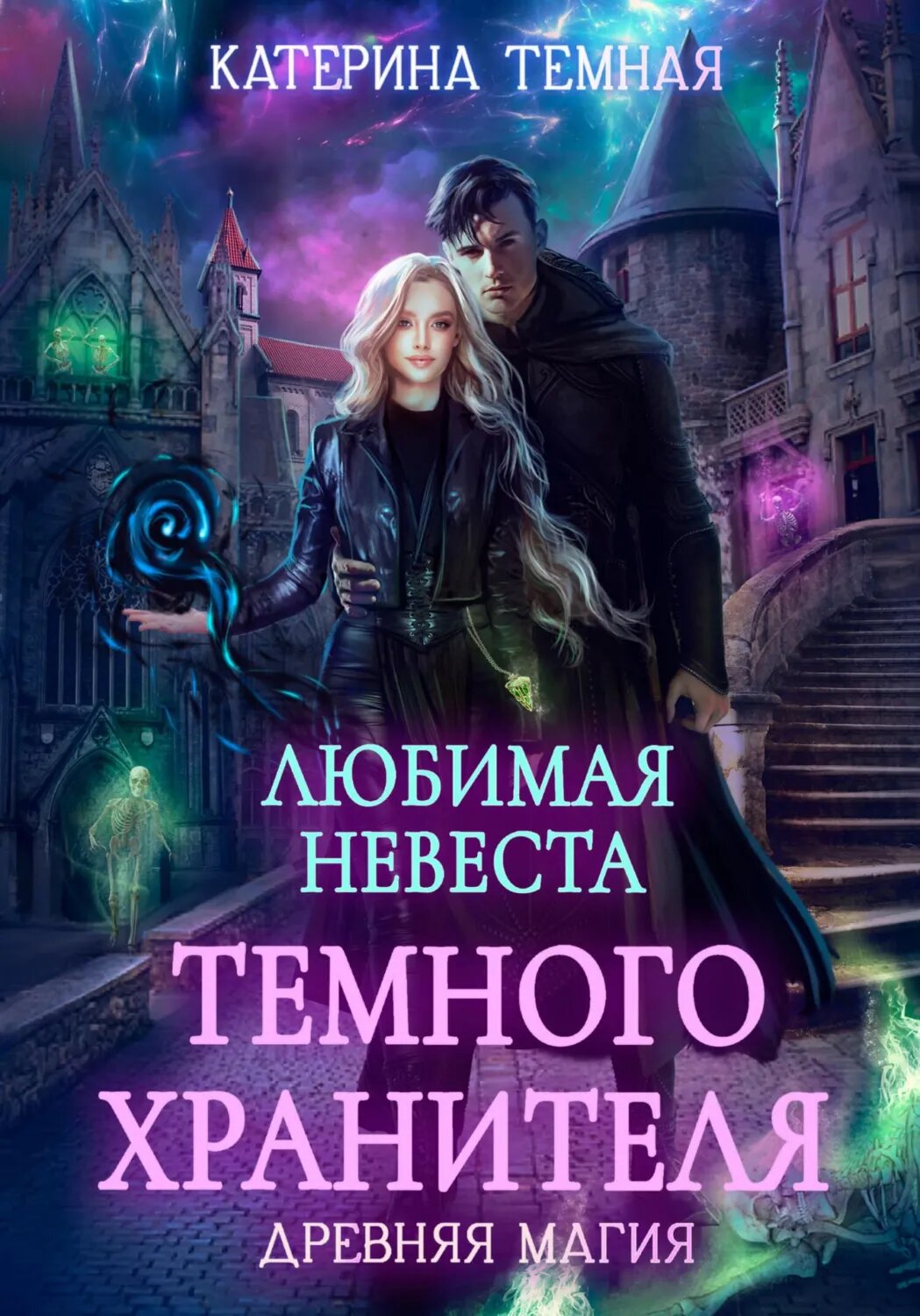 Любимая невеста темного хранителя [Цифровая книга]