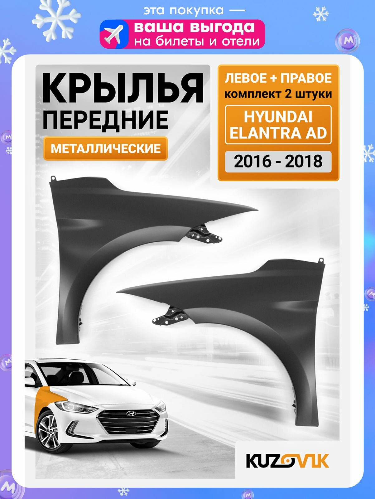 Крылья передние комплект для Хендай Элантра АД Hyundai Elantra AD (2016-2018) без отверстия под повторитель, 2 штуки левое + правое, новые металлические под покраску заводское качество