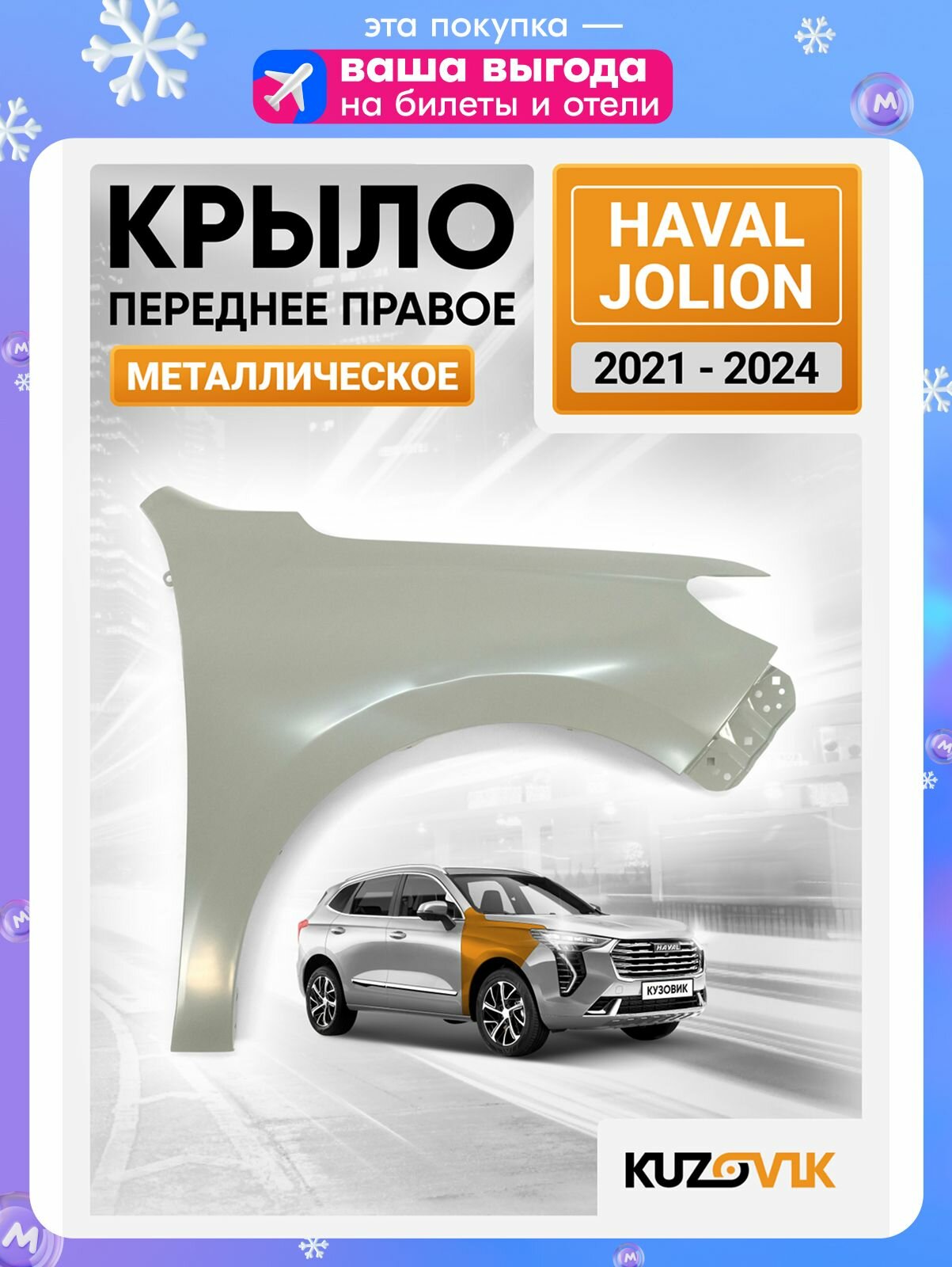 Крыло переднее правое для Хавал Джолион Haval Jolion (2021-2024) новое металлическое под покраску заводское качество