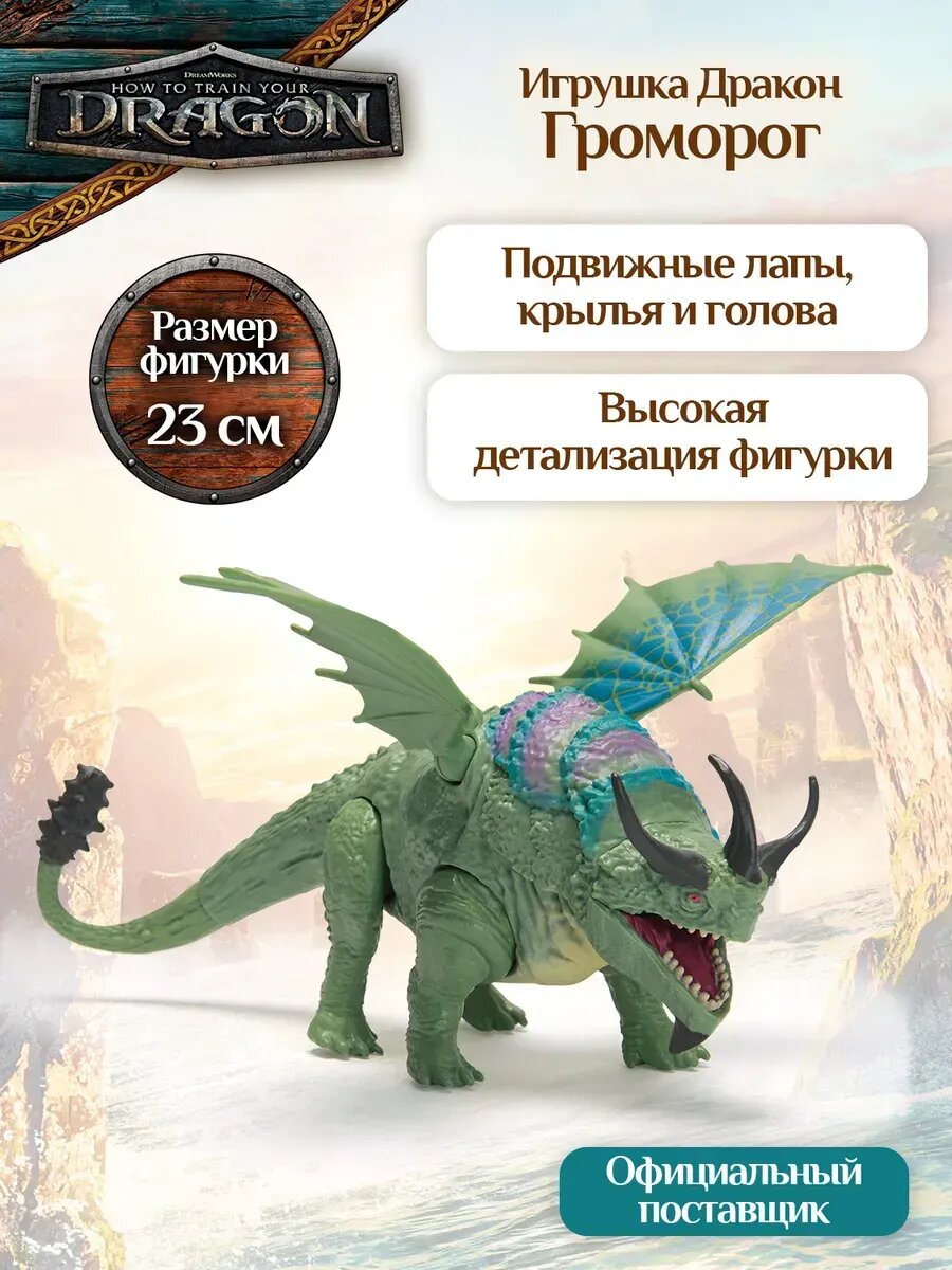 Как приручить дракона. Игрушка Дракон Громорог 23 см