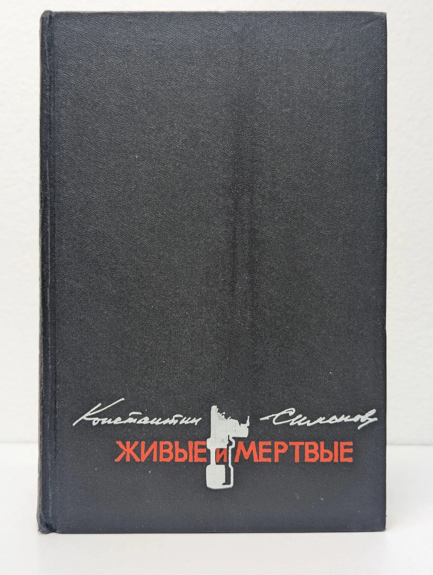 Живые и мертвые. Роман в 3 книгах. Книга 3. Последнее лето Симонов Константин Михайлович 1977
