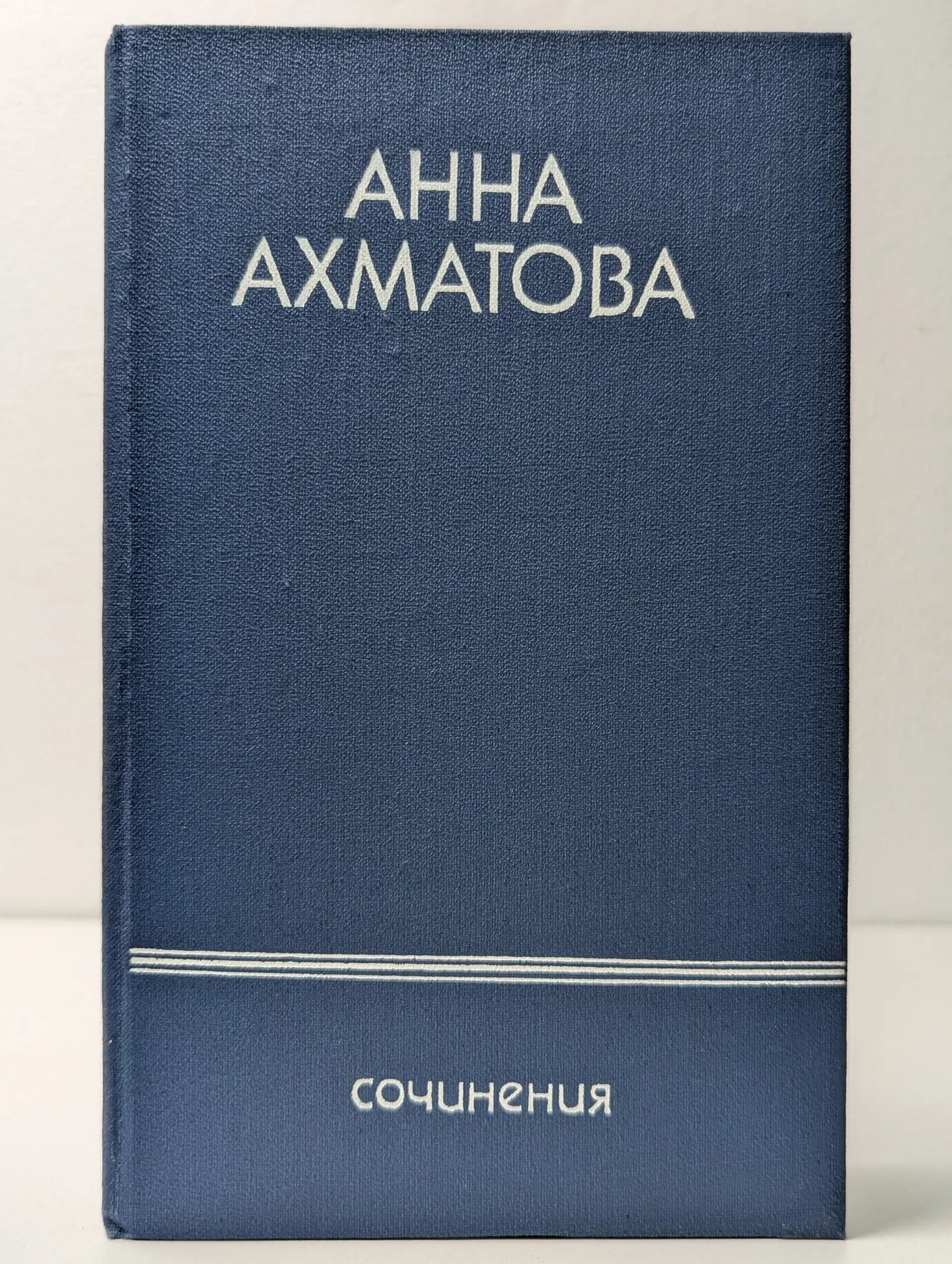 Анна Ахматова. Сочинения в 2 томах. Том 1 Ахматова Анна Андреевна 1990