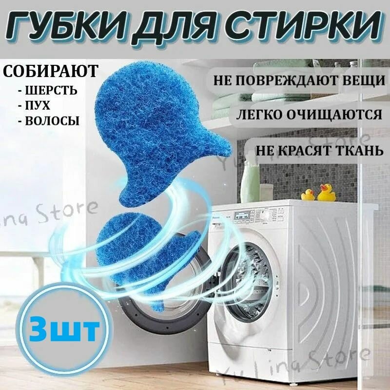 Ловушка для удаления шерсти в стиральной машине. Набор для стирки 3шт.